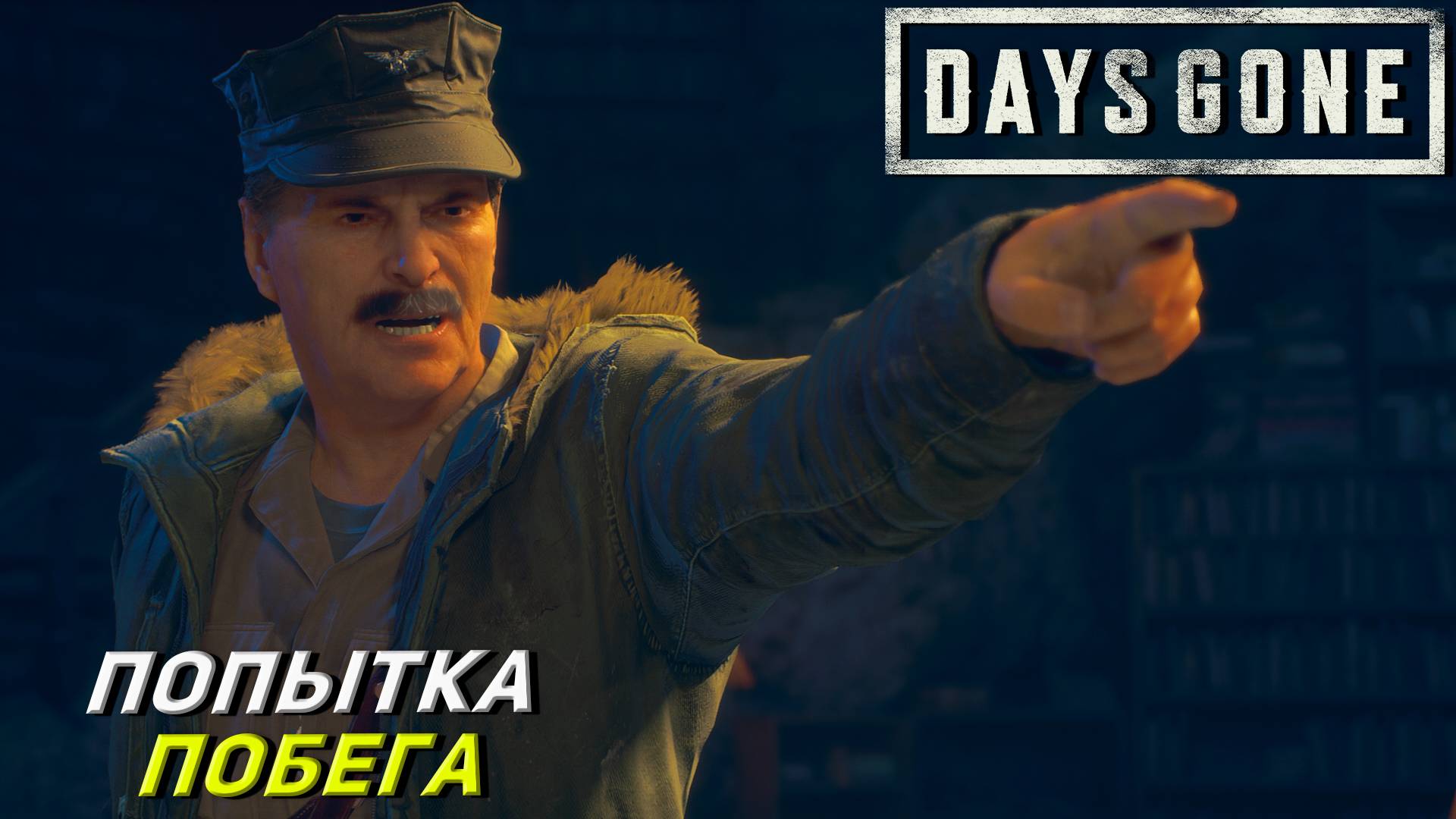 ПОПЫТКА ПОБЕГА ➤ Days Gone #34
