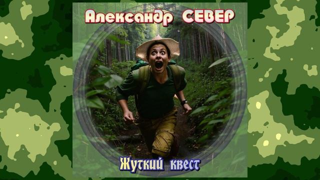 Жуткий квест