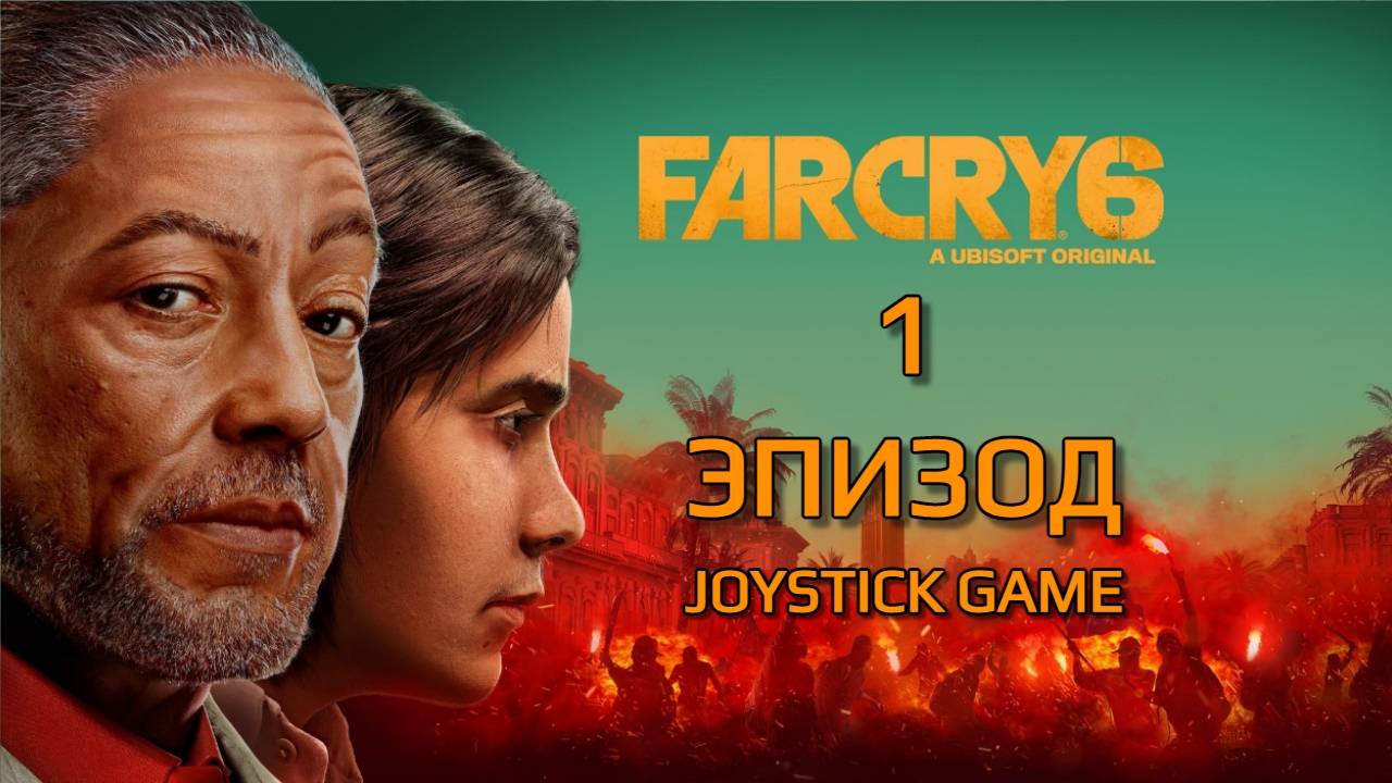 Far Cry 6-ФАР КРАЙ 6 - 1 Эпизод - Прохождение без комментариев смотреть на JoystickGame