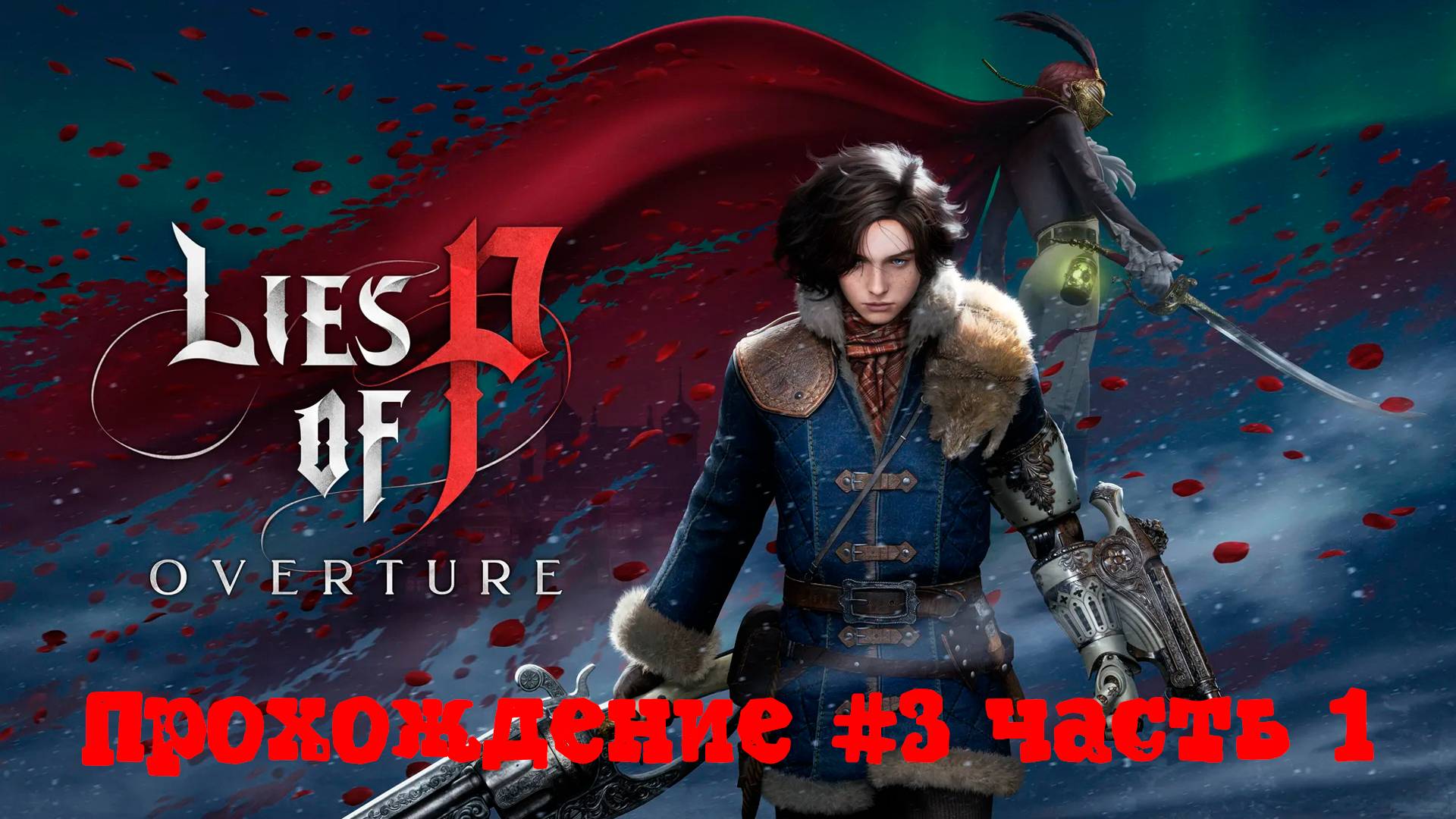 [Стрим] Lies of P: Overture - Долгожданный DLC-приквел. NG+2. Прохождение #3 часть 1