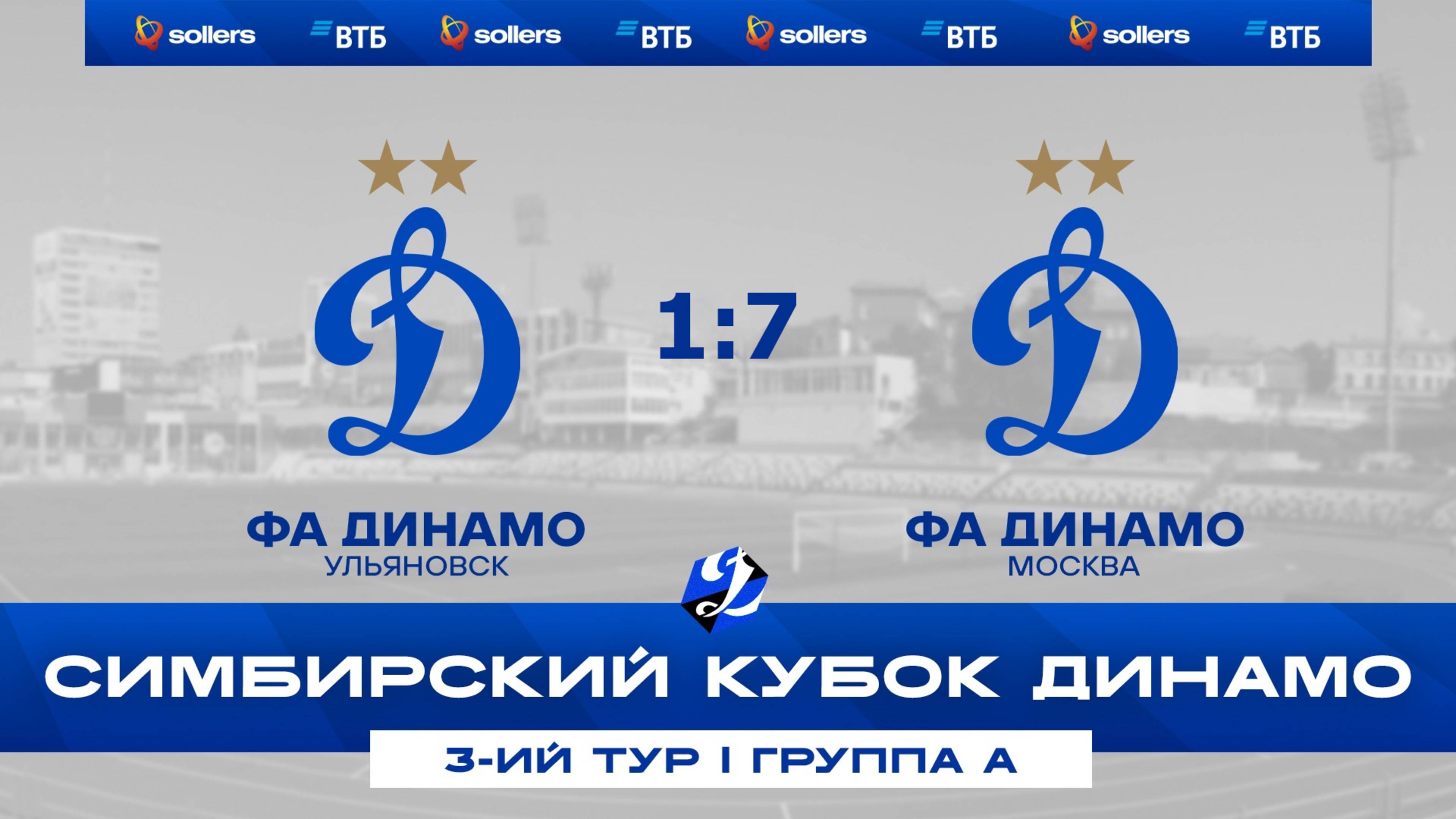 Динамо 2015 (Ульяновск) - Динамо 2015 (Москва) (1:7).
Симбирский кубок «Динамо» | Группа А.