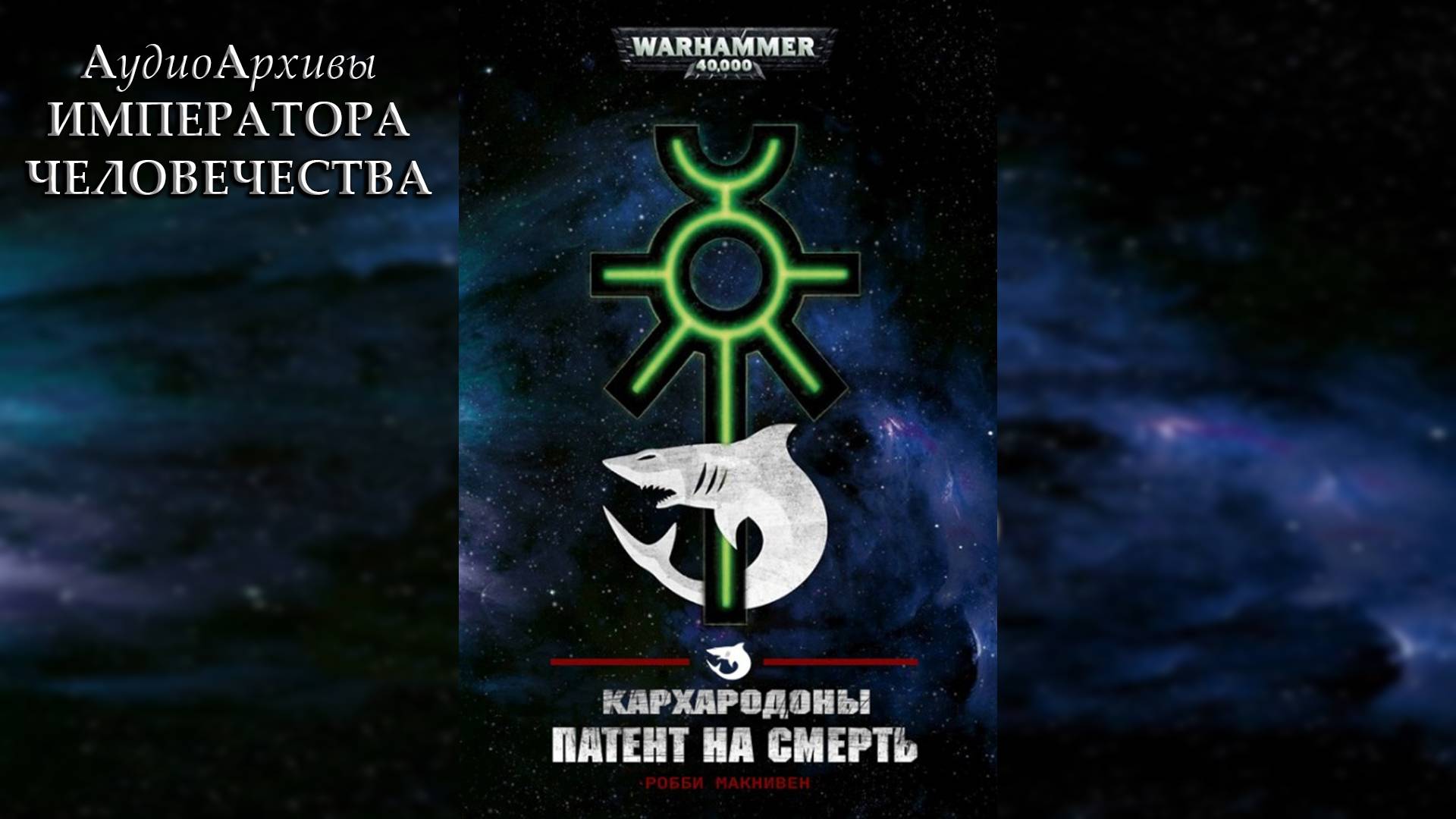 Кархародоны: Патент на смерть - Робби Макнивен | RobbieMacNiven - Carcharodons: Death Warrant (2017)