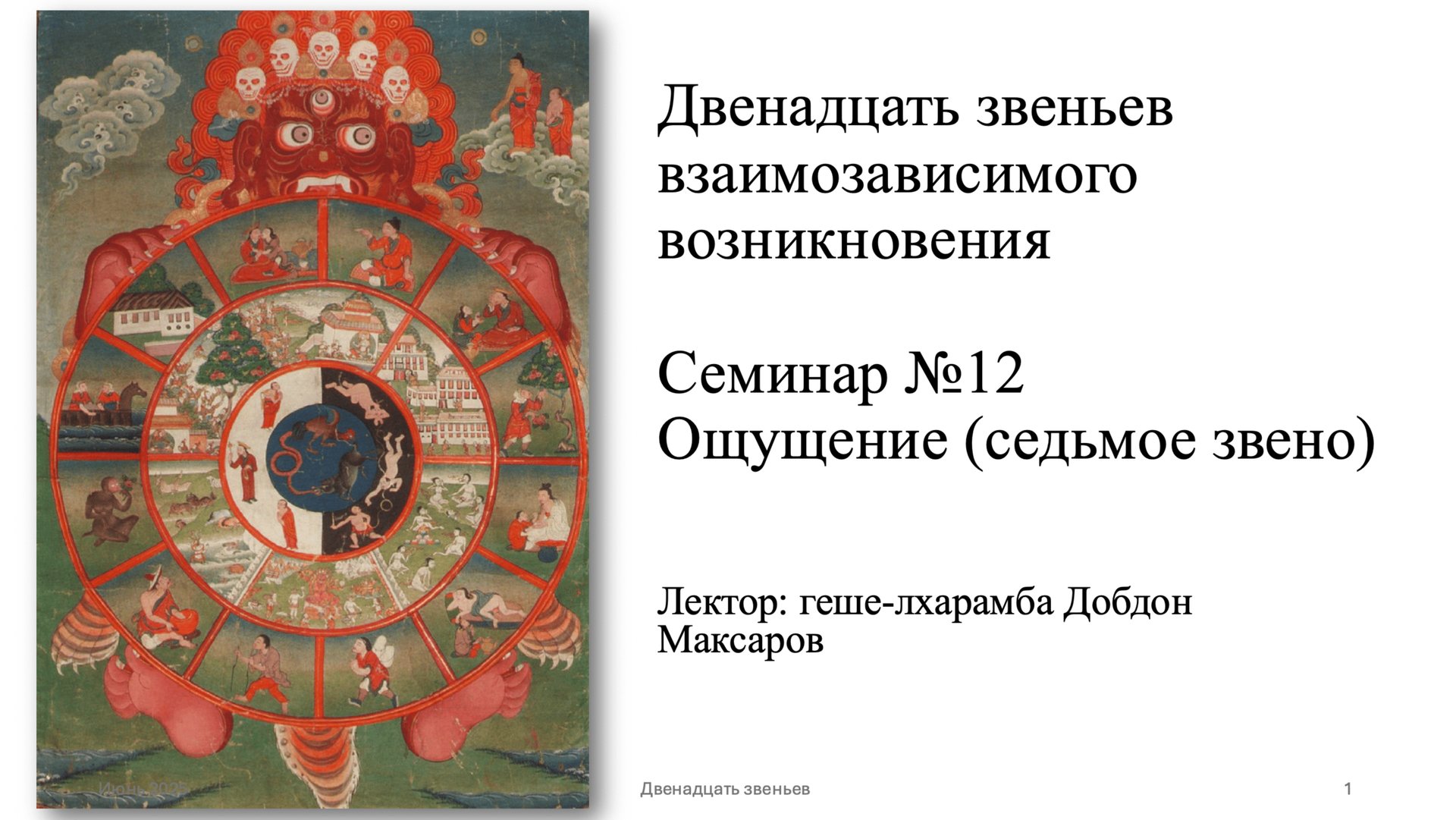 Семинар №12 - Ощущение (7 из 12 звеньев взаимозависимого возникновения)