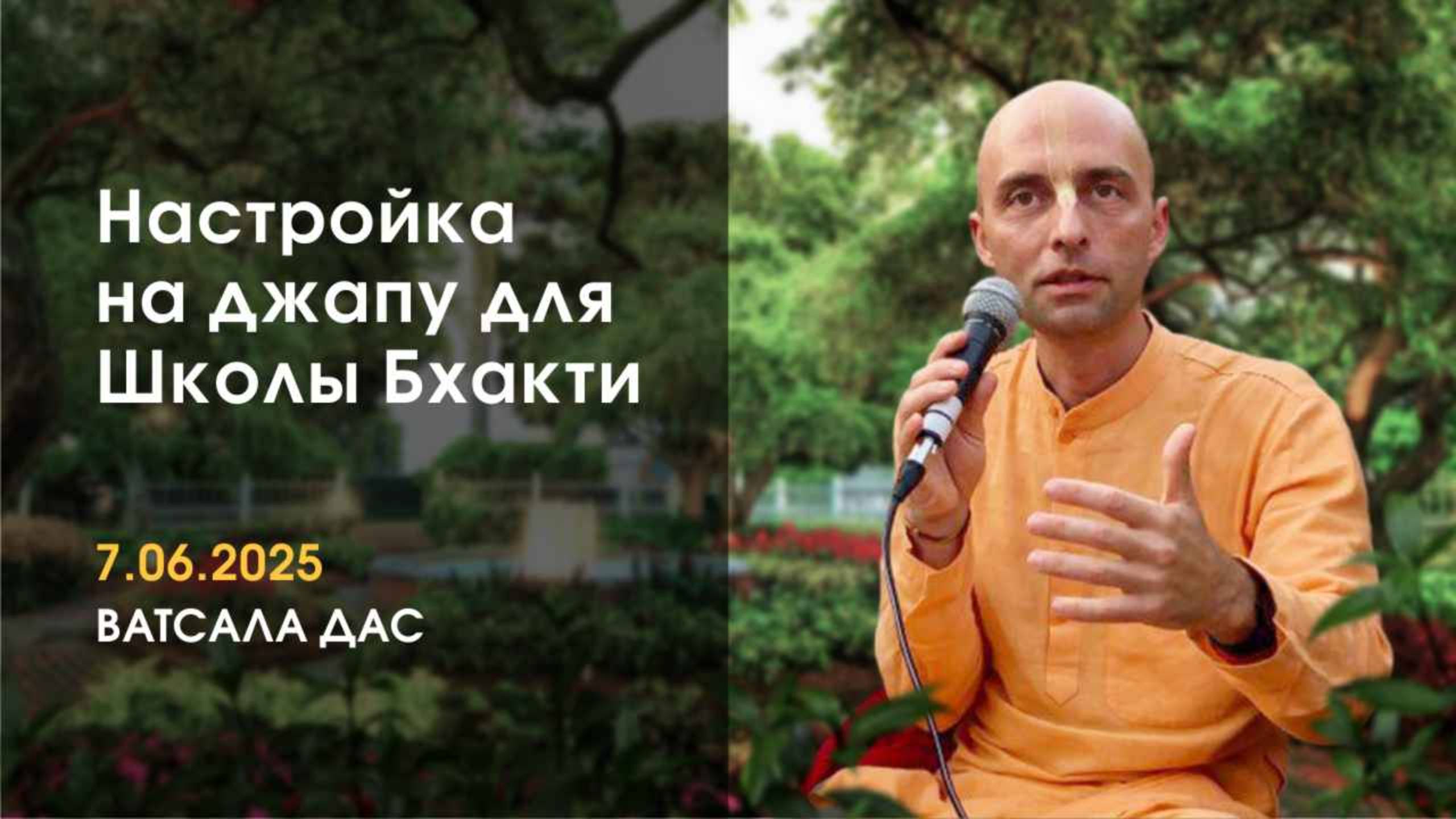 Настройка на джапу (7.06.2025)