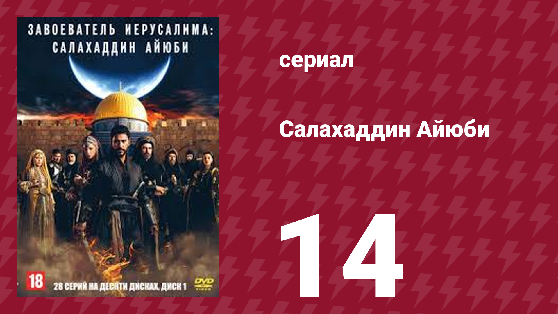 Завоеватель Иерусалима: Салахаддин Айюби 1 сезон 14 серия (сериал, 2023)