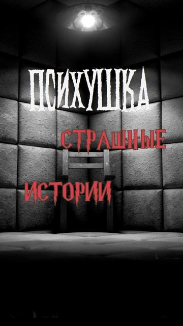 Психушка | Страшные истории на ночь | Страшилки на ночь #shorts #shortsvideo