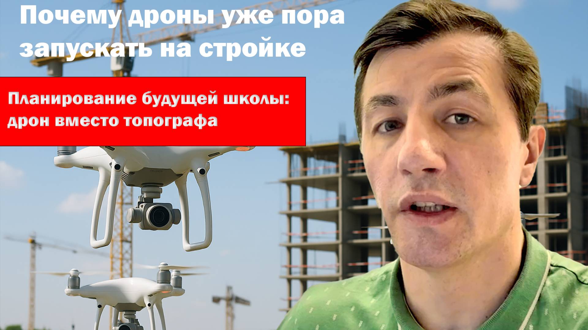 Почему дроны уже пора запускать на стройке