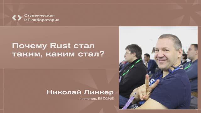 Николай Линкер - Почему Rust стал таким, каким стал?