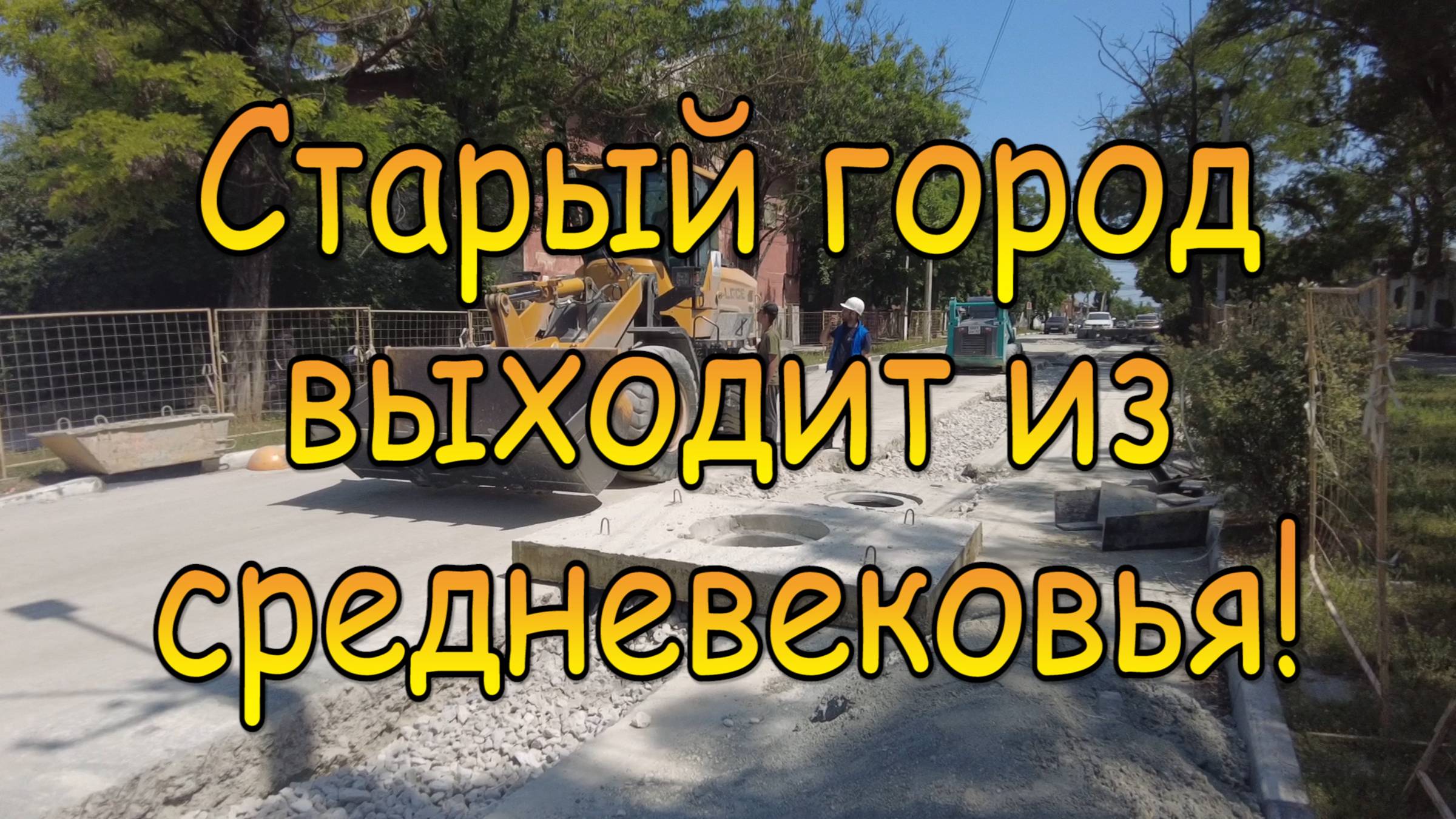 Старый город выходит из средневековья