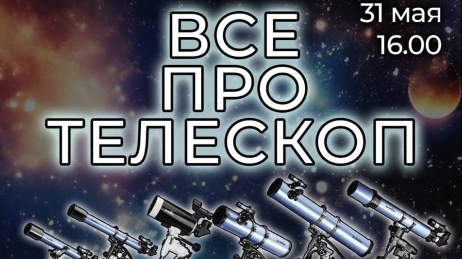 Лекция «Всё про телескопы». Андрей Викторович Калупкин
