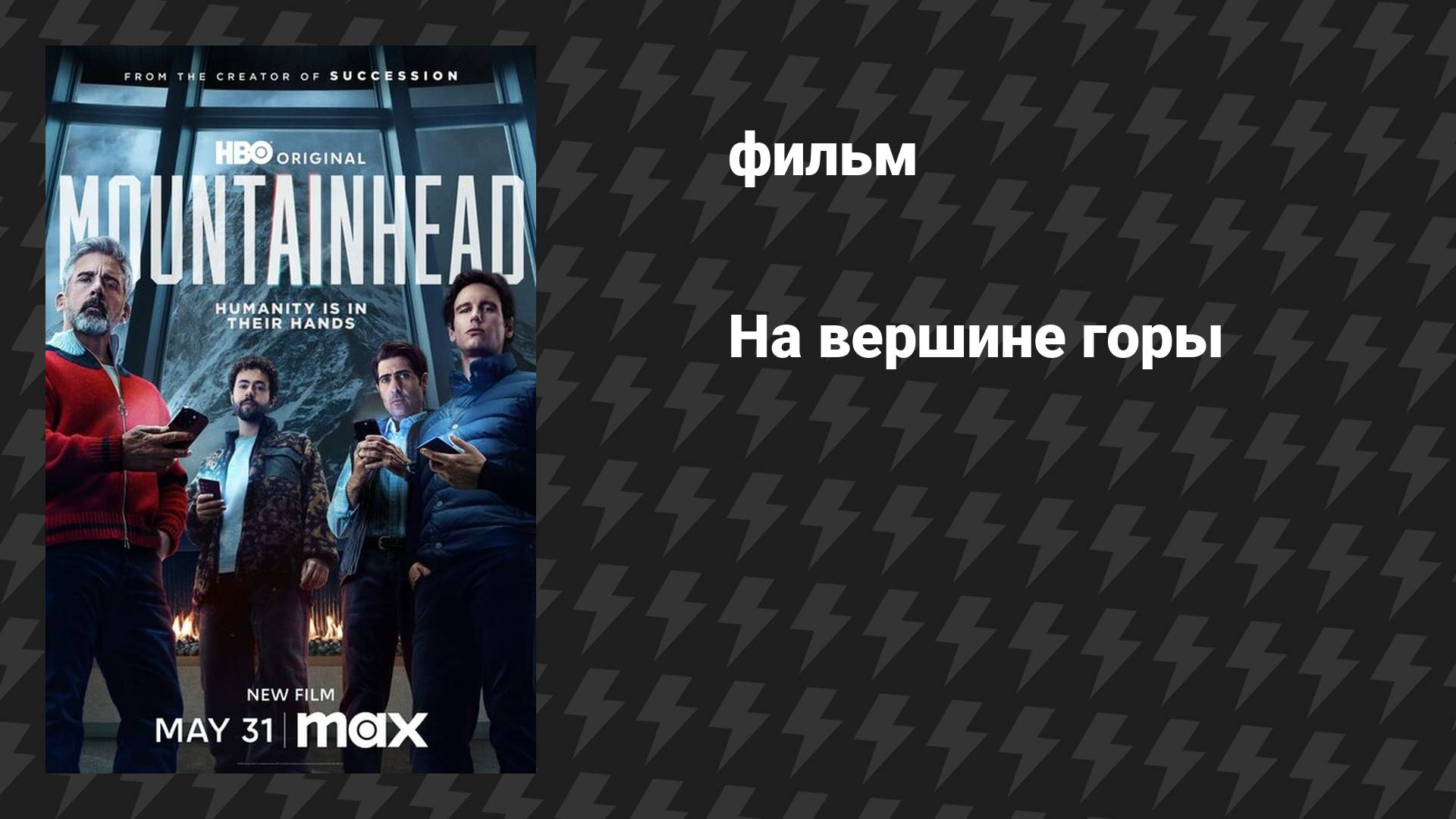 На вершине горы (фильм, 2025)