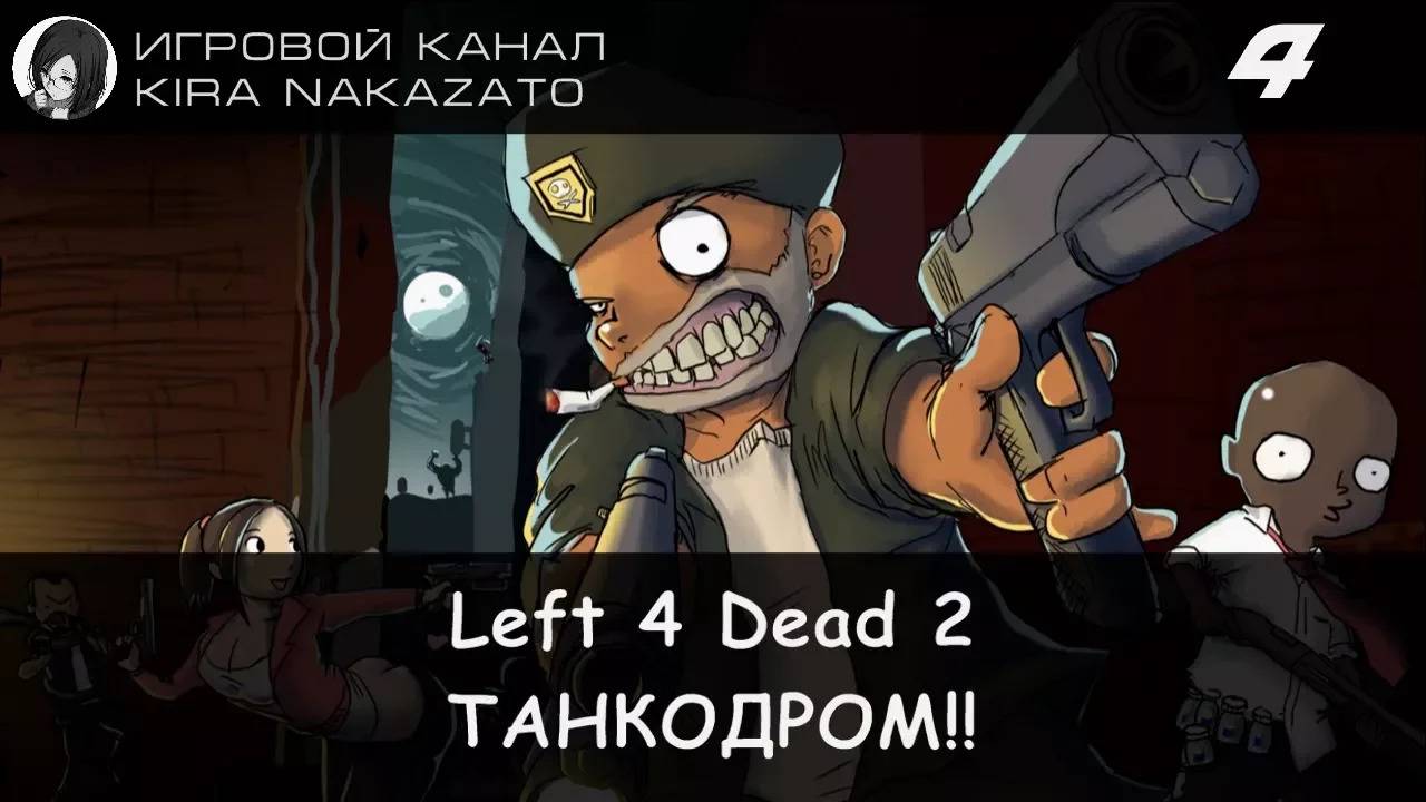 🧠🔫 Left 4 Dead 2: ЛАБОРАТОРИЯ С ТАНКАМИ!! (Escape the Devil's Chapel 4/5) [Super Hard Coop] 😝😜
