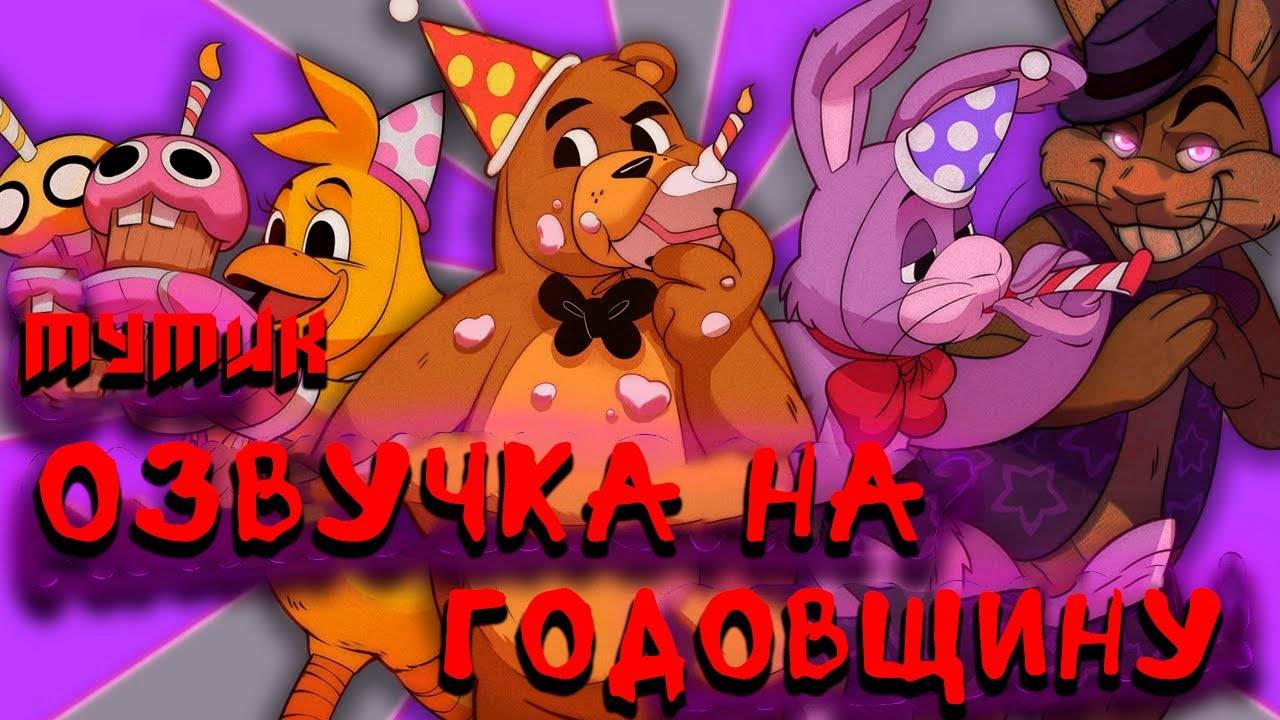 Годовщина Пять Ночей с Фредди (На Русском)