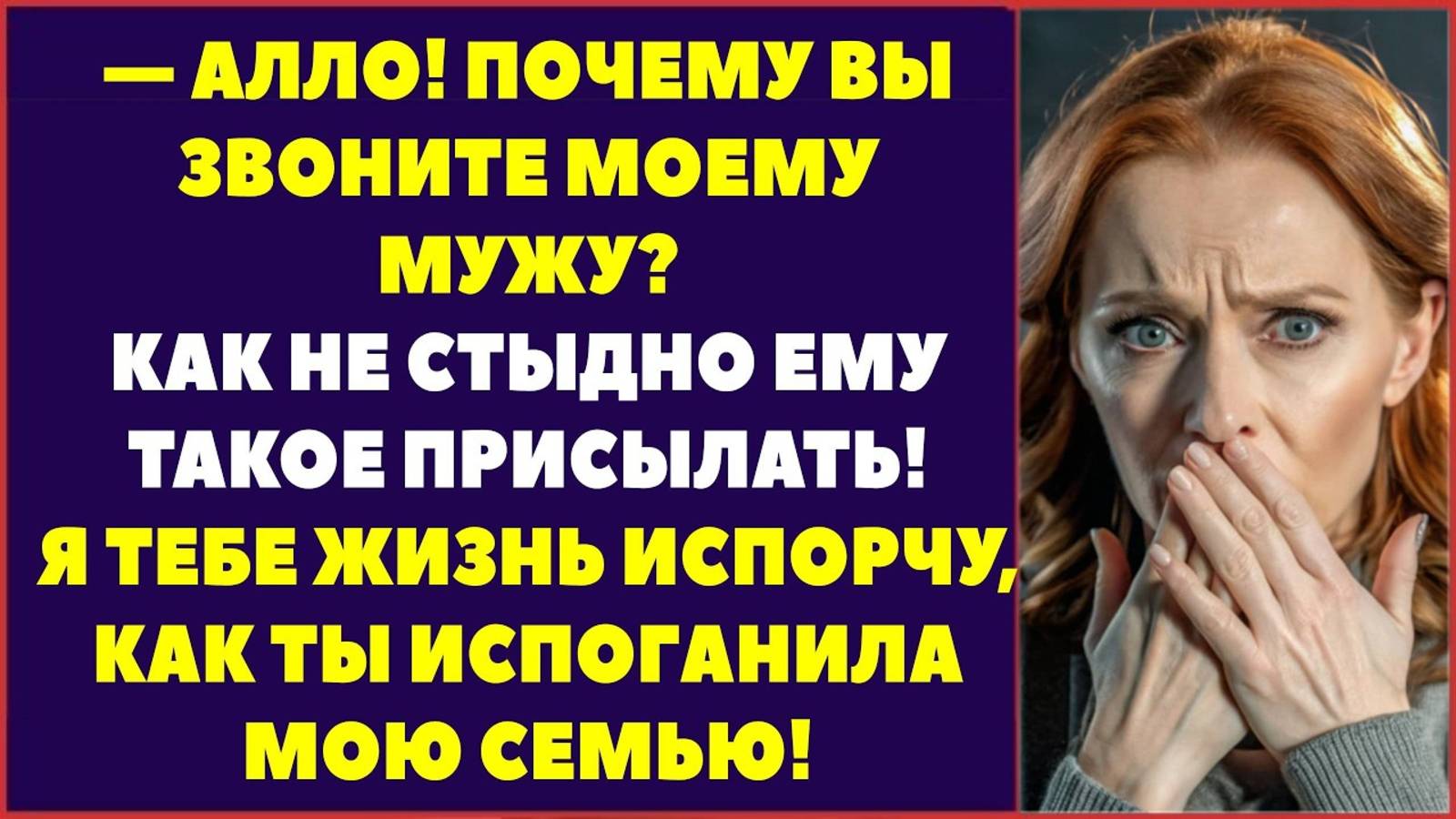 Измена мужа. — Как не стыдно моему мужу такое присылать! Я тебе жизнь испорчу, испоганила мою семью!