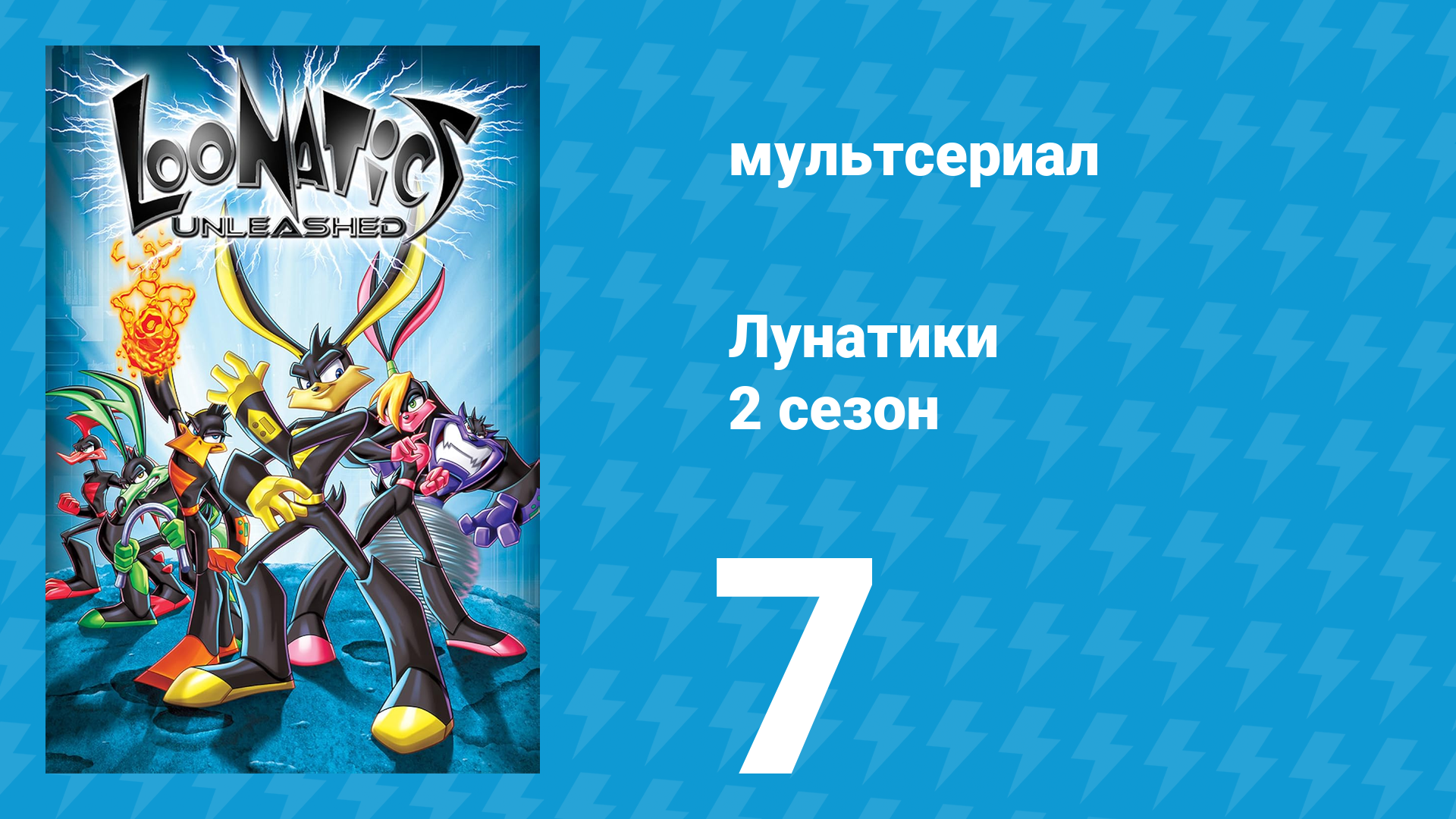 Лунатики 2 сезон 7 серия «Охотник» (мультсериал, 2006)
