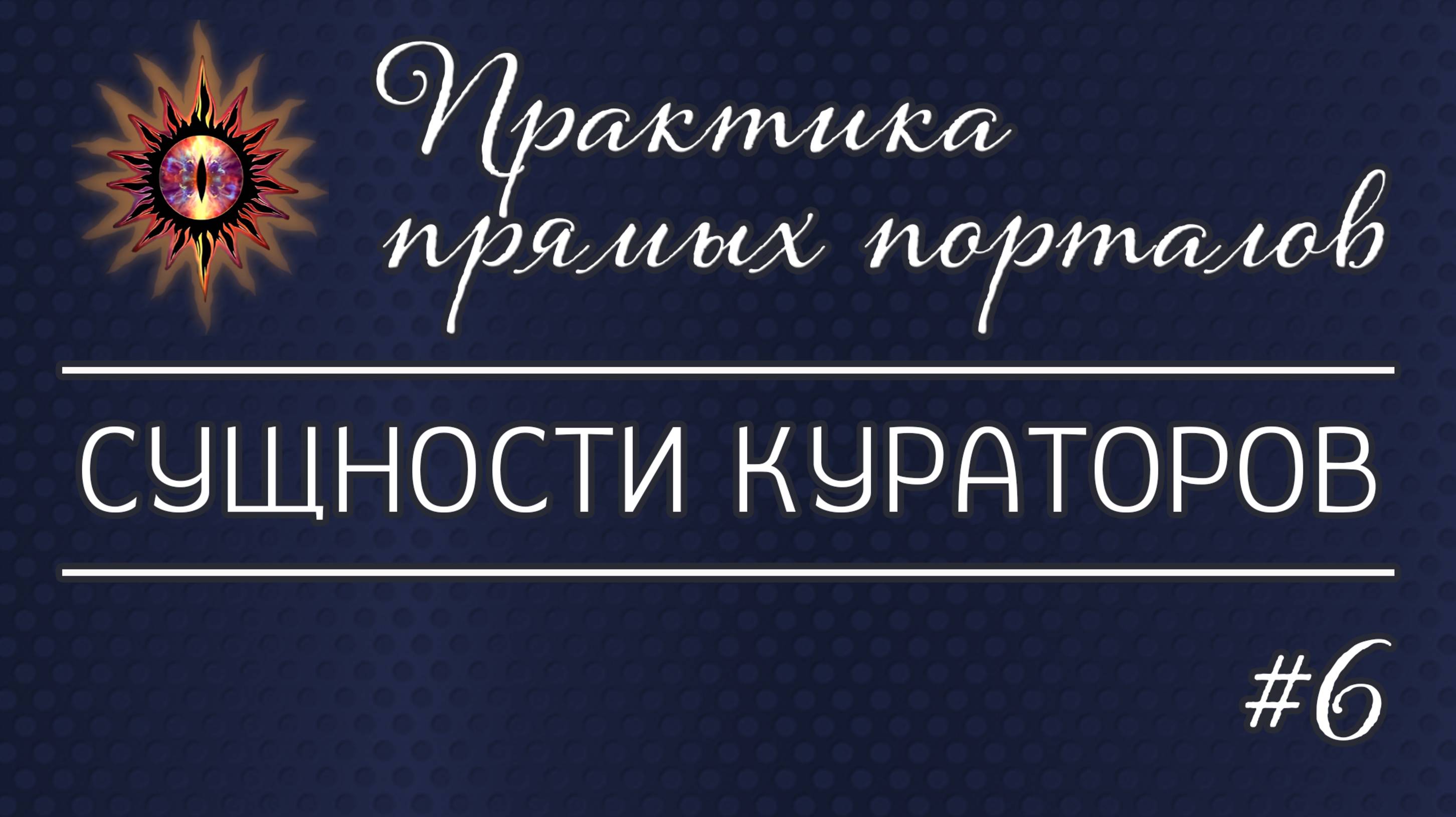 Сущности кураторов - Выпуск 6 | Практика прямых порталов