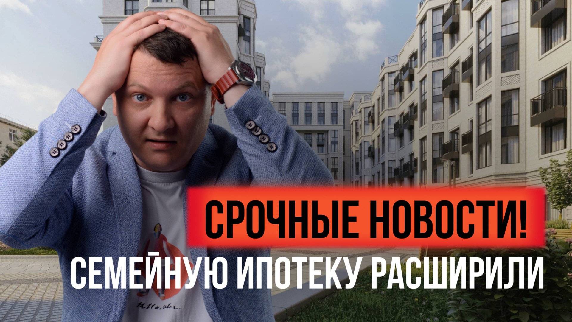Семейную ипотеку расширили! Срочные новости для семей с детьми до 7 лет | НОВОСТРОЙКИ СПБ