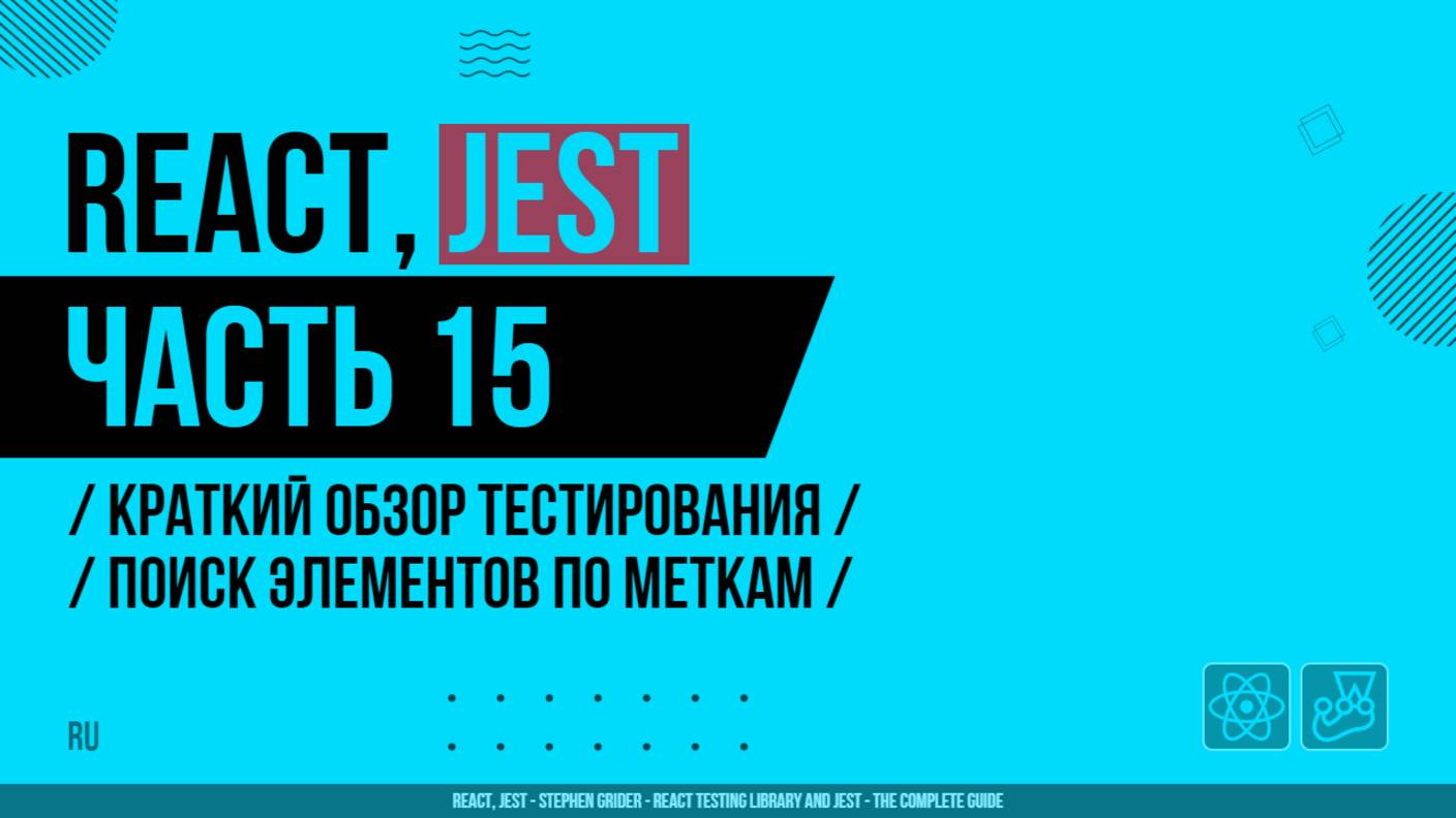 React, Jest - 015 - Краткий обзор тестирования - Поиск элементов по меткам