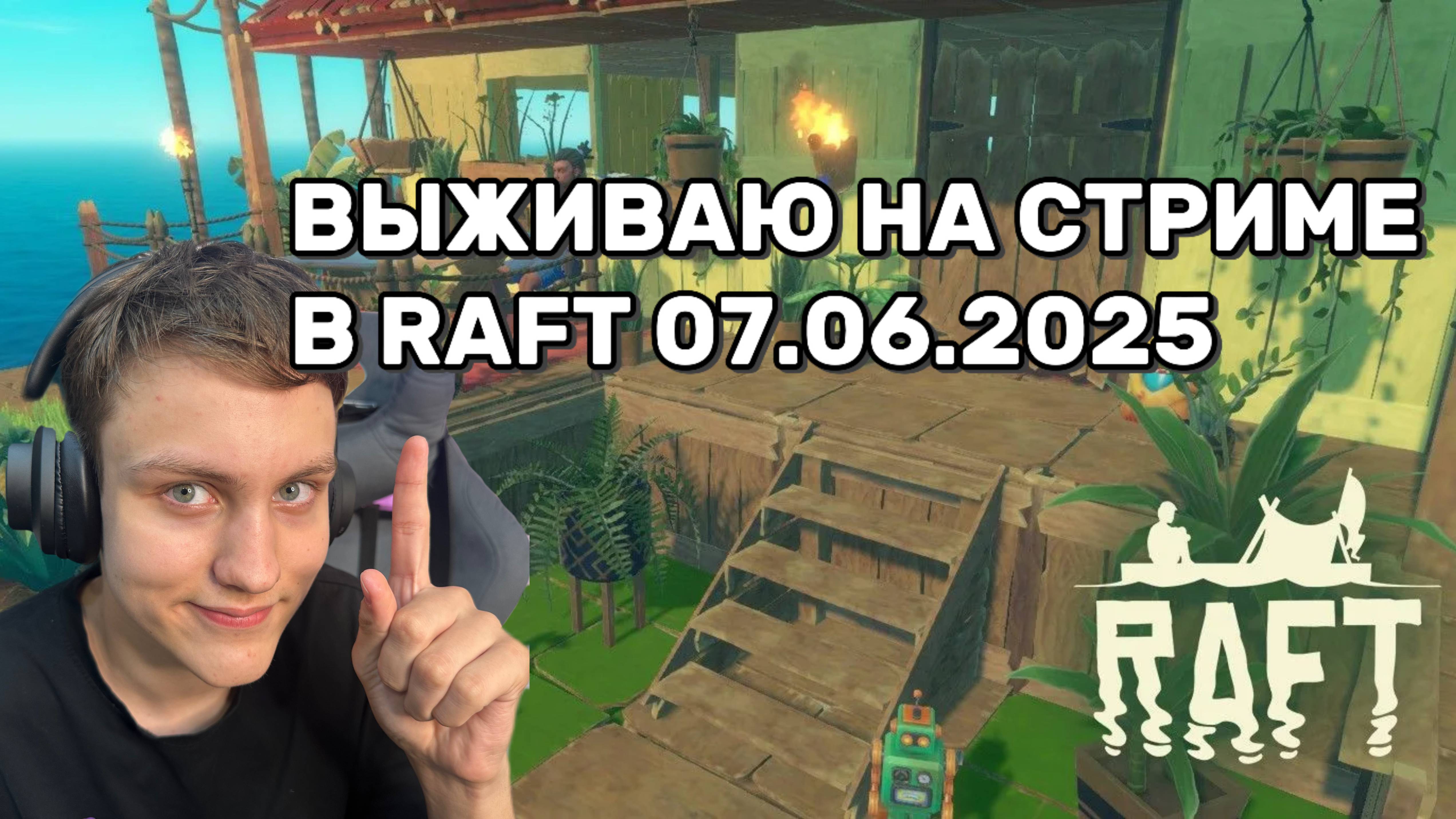 RAFT: Плавание по бездне! Наше выживание на пустом океане!"