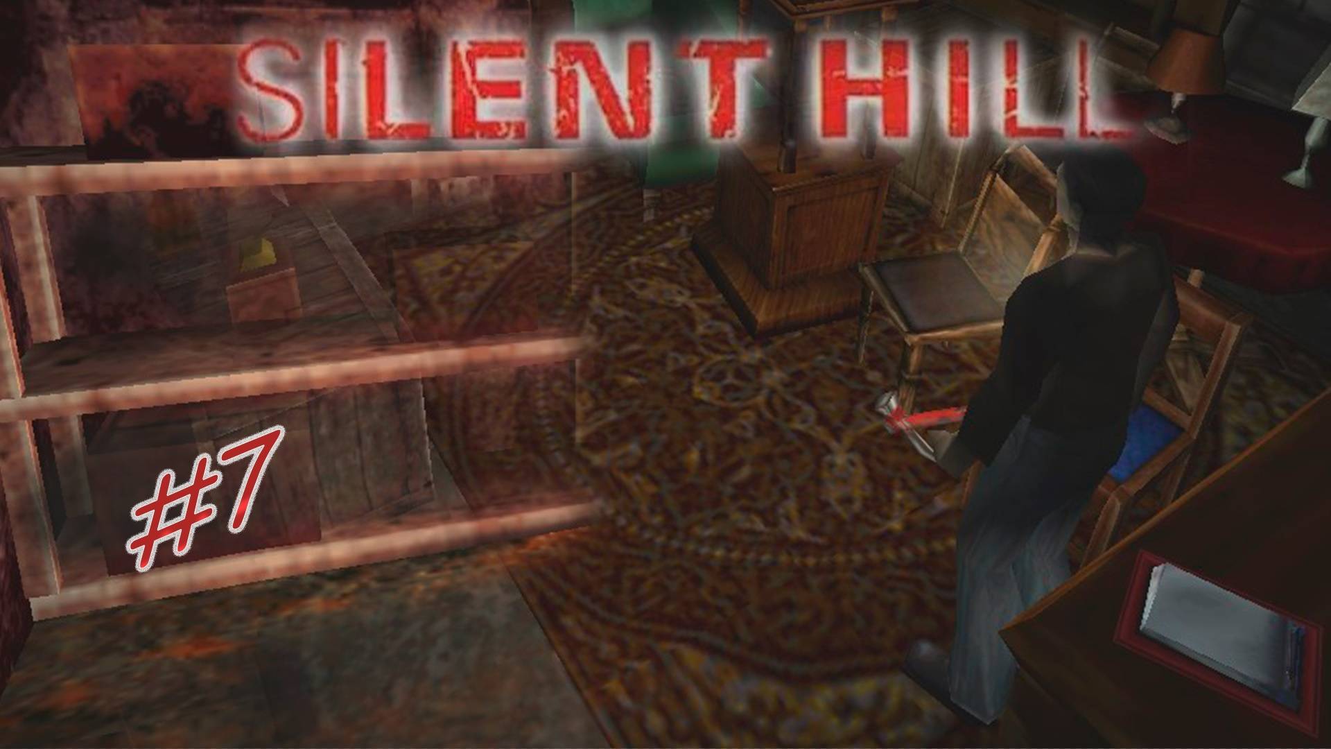 SILENT HILL. ТИХИЙ ХОЛМ. PASSING/ПРОХОЖДЕНИЕ #7
