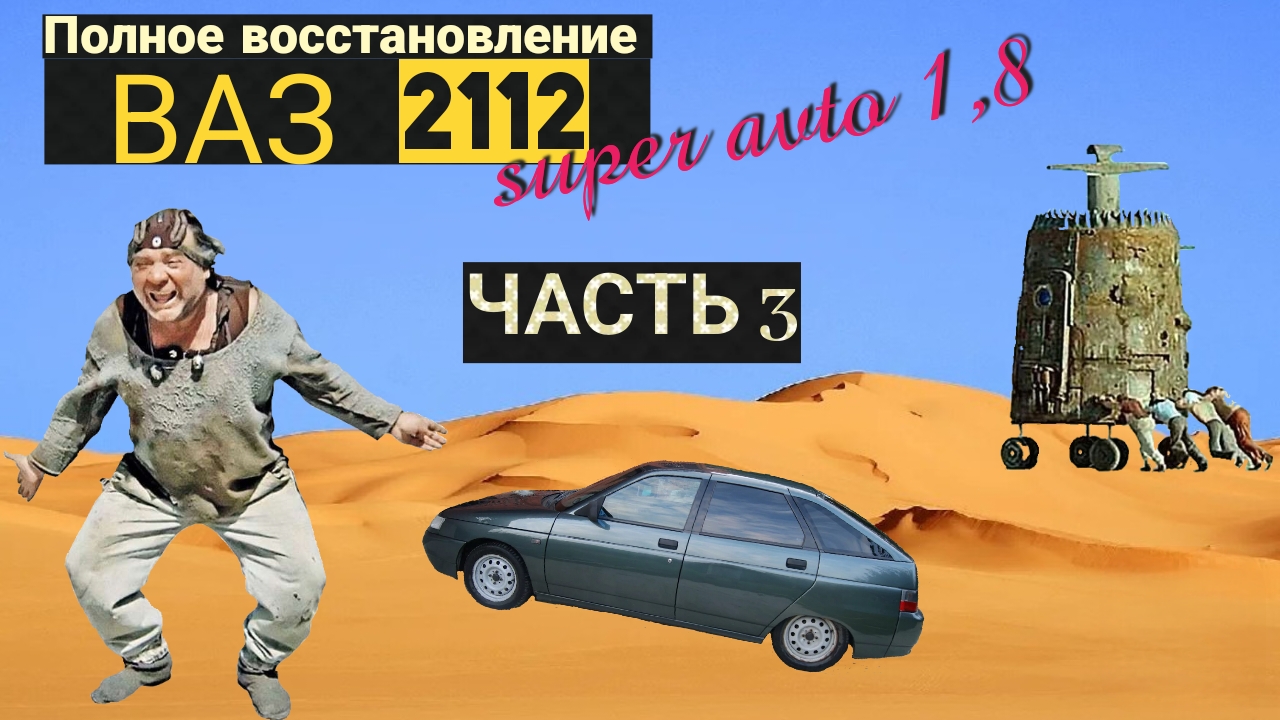 полное восстановление ВАЗ 2112 (ЧАСТЬ 3)