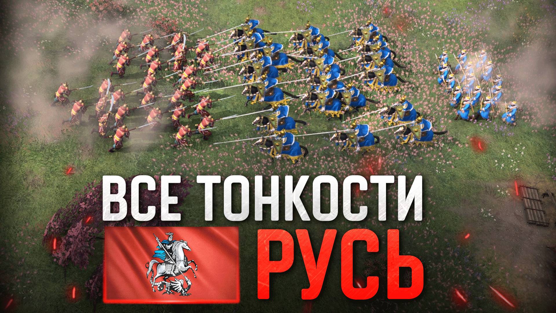 Age of Empires IV ГАЙДЫ