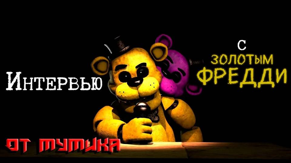 Интервью с Голден Фредди (От Мумика)