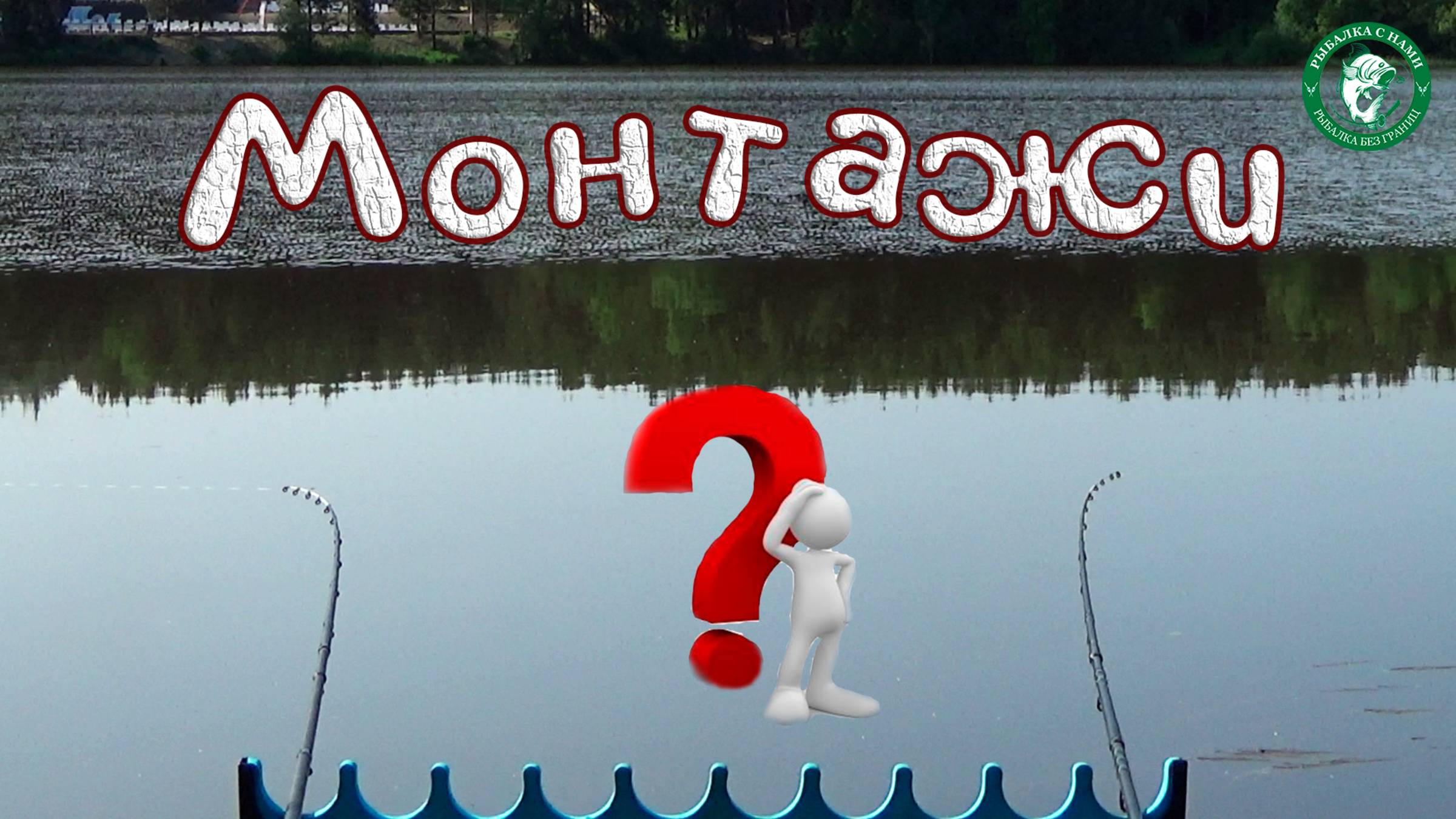 МОНТАЖИ, КАКОЙ ЛУЧШЕ? ТАГИЛЬСКИЙ ВОДОЁМ, ЛОВИМ НА ФИДЕР, ЧТО ПРЕДПОЧТИТЕЛЬНЕЕ, РЫБАЛКА НА УРАЛЕ!