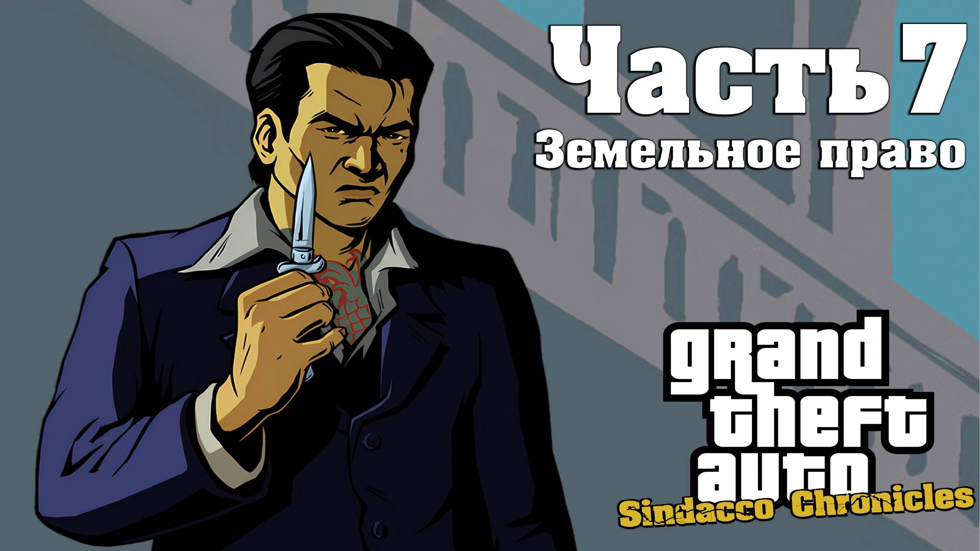 Прохождение GTA Sindacco Chronicles — Часть 7 ➤ Земельное право