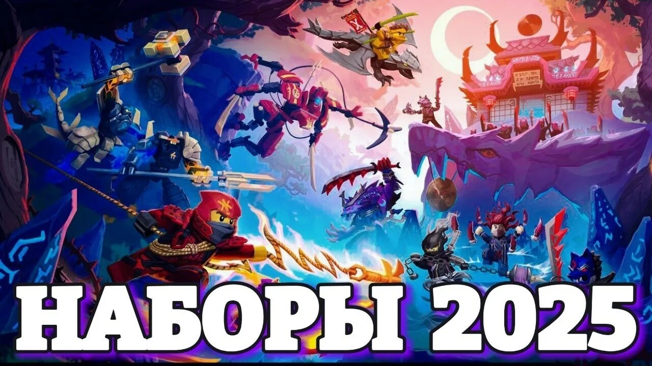 новинки Lego Ninjago восстание драконов, 2025.