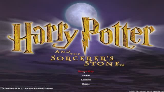Гарри Поттер и философский камень. Играем на ПК. Часть 1.