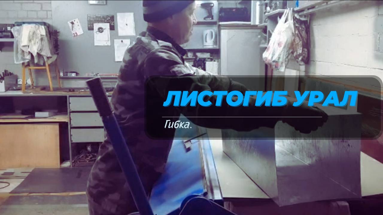 Листогиб Урал. Гибка. Горизонтальное видео.