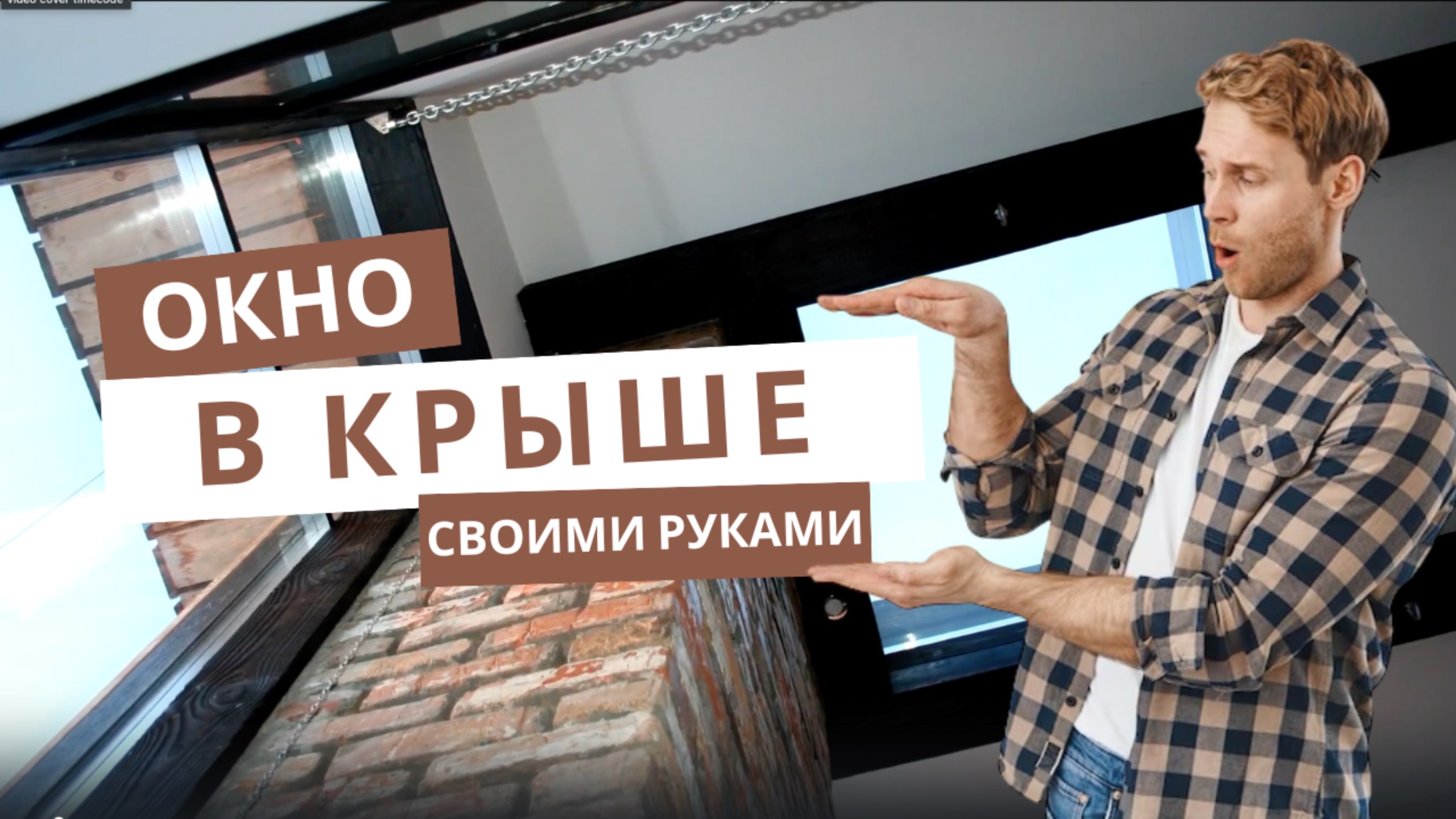 ОКНО В КРЫШЕ СВОИМИ РУКАМИ