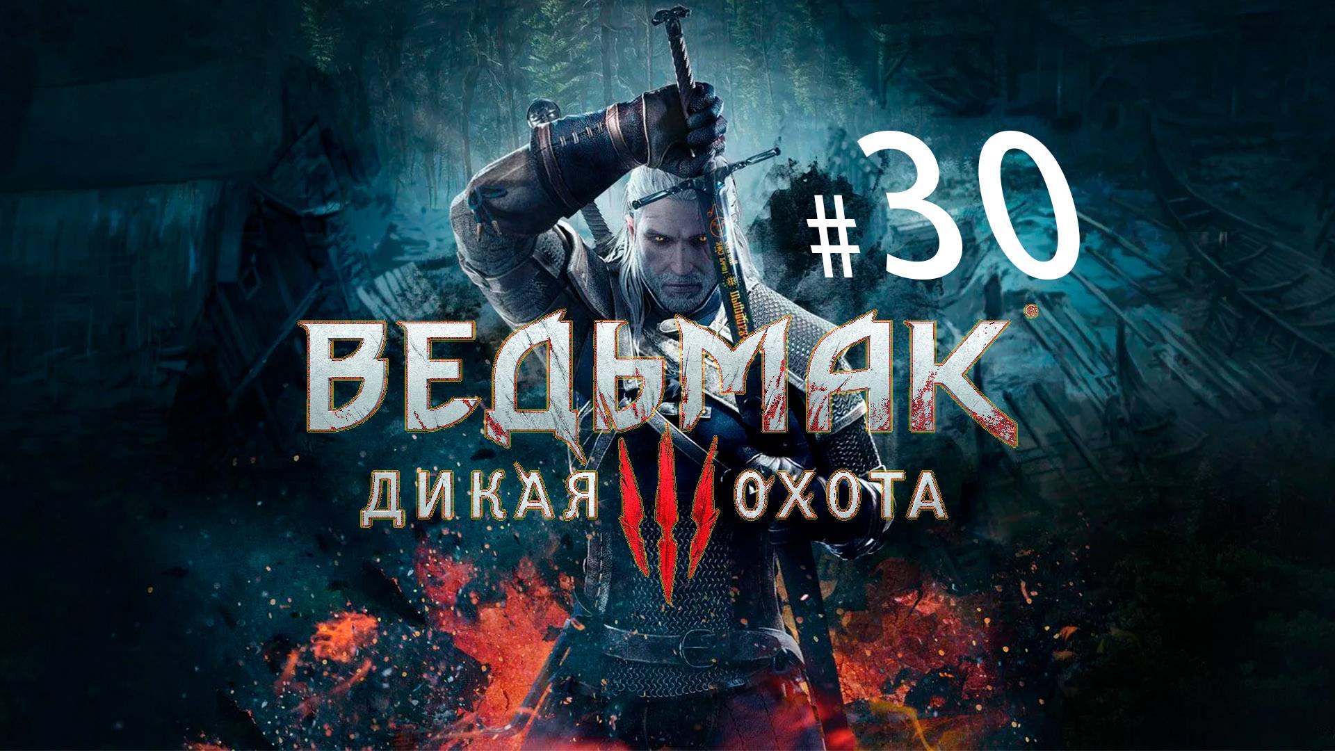 The Witcher 3: 10 лет, а Геральт всё ещё в бане. Ведьмак 3