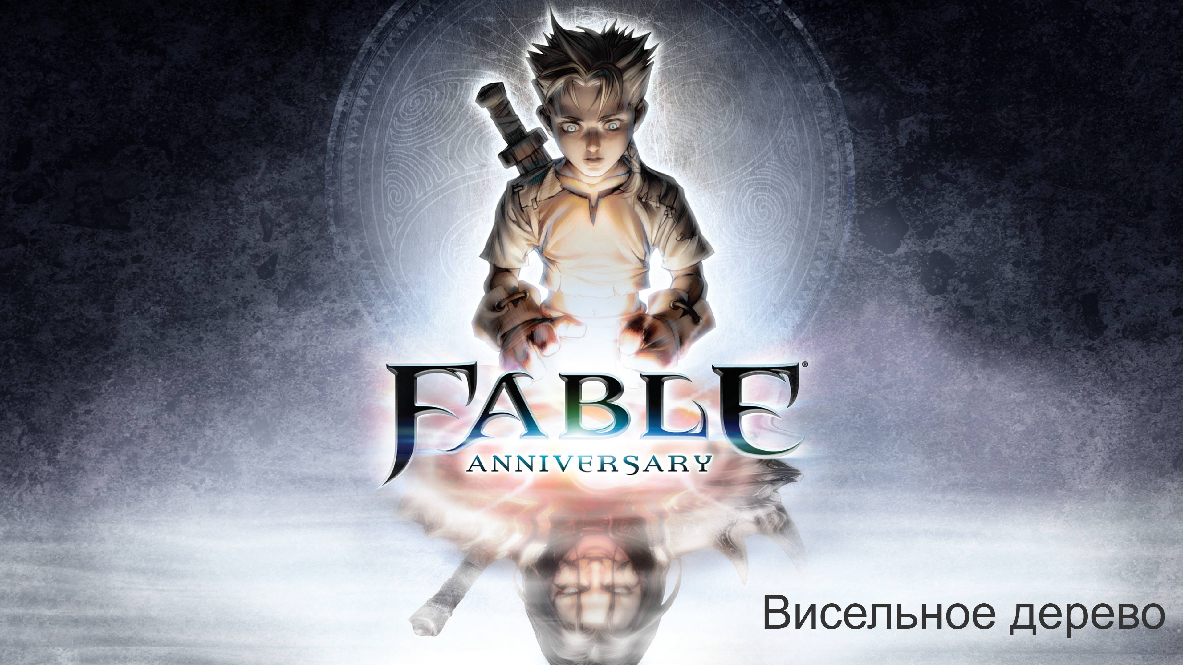Fable Anniversary. Прохождение. Висельное дерево.