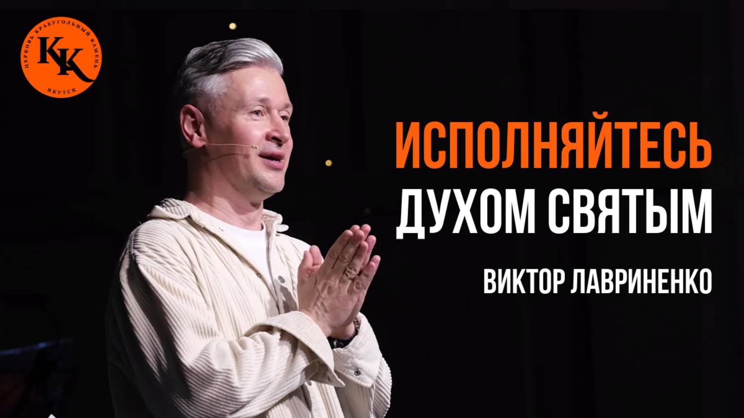 Исполняйтесь Духом Святым | Виктор Лавриненко