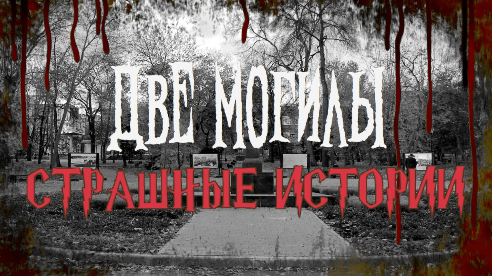 СТРАШНЫЕ ИСТОРИИ НА НОЧЬ | Две могилы | СТРАШИЛКИ НА НОЧЬ