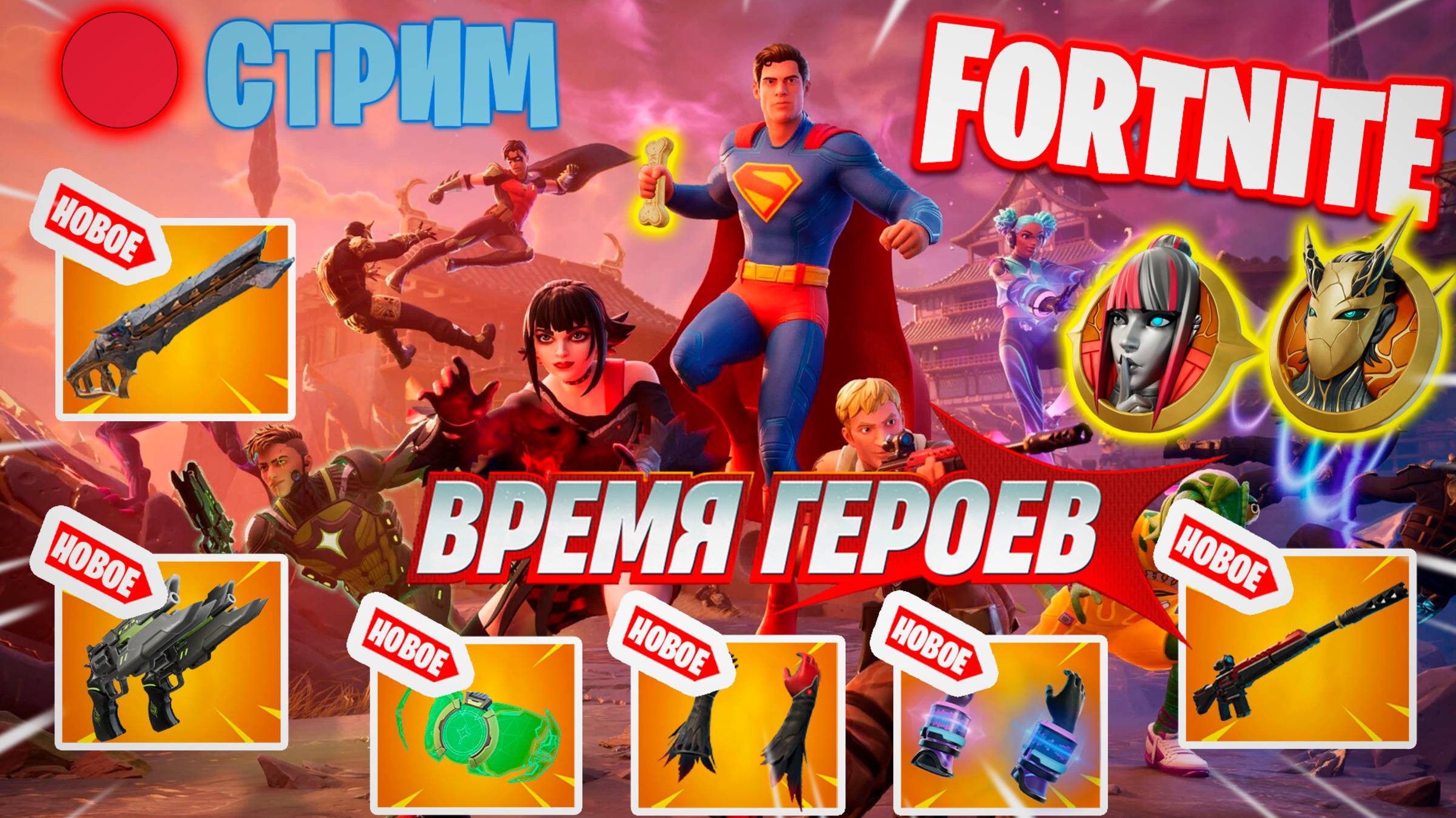 🔴СТРИМ FORTNITE НОВЫЙ СЕЗОН "ВРЕМЯ ГЕРОЕВ"