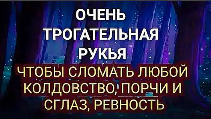 ОЧЕНЬ ТРОГАТЕЛЬНАЯ РУКЬЯ ЧТОБЫ СЛОМАТЬ ЛЮБОЙ КОЛДОВСТВО, ПОРЧИ И СГЛАЗ, РЕВНОСТЬ