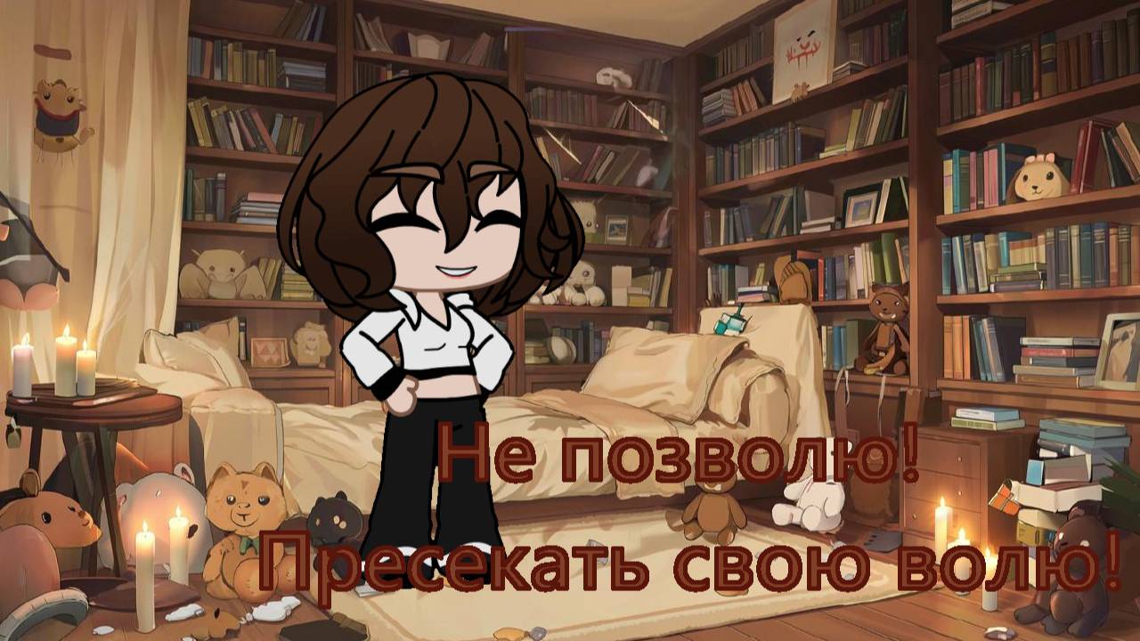 Не позволю, пресекать мою волю! (Анастасиз)