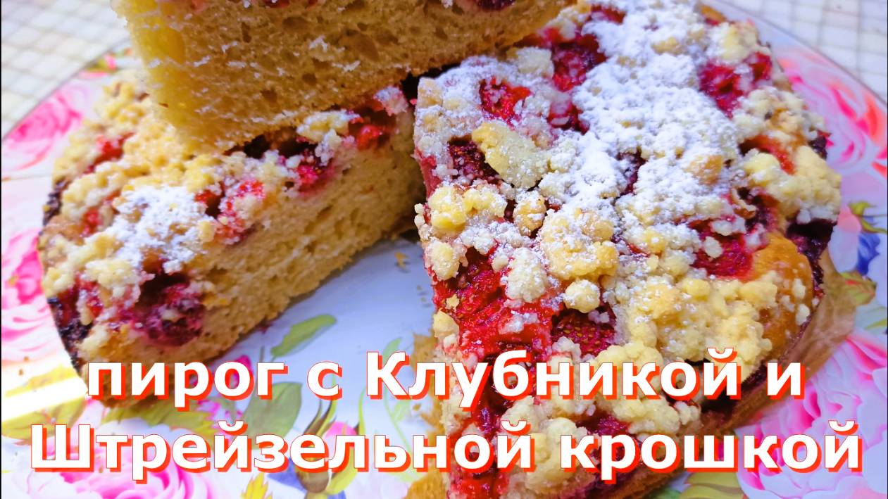 Ароматный пирог с Клубникой и Штрейзельной крошкой.