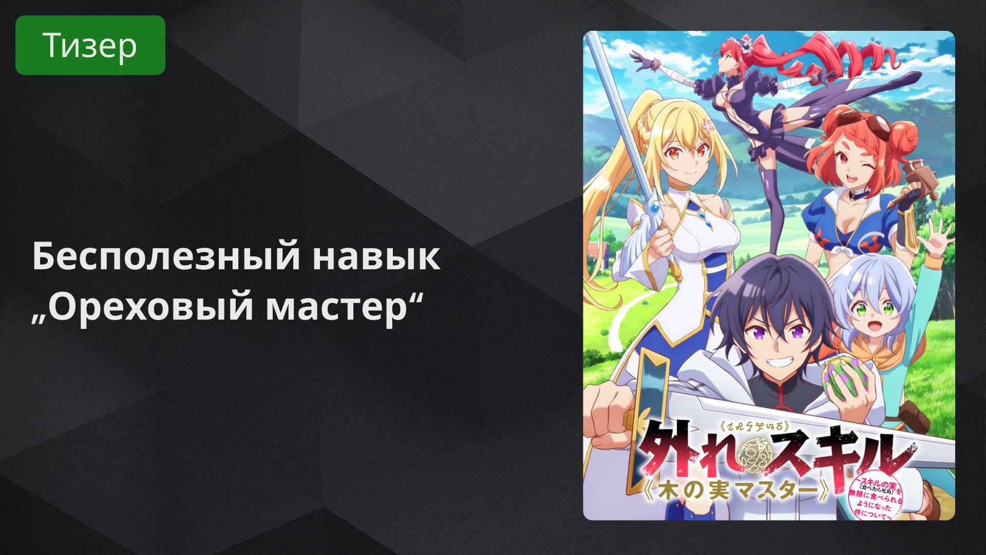 Бесполезный навык „Ореховый мастер“ 2024 - Тизер