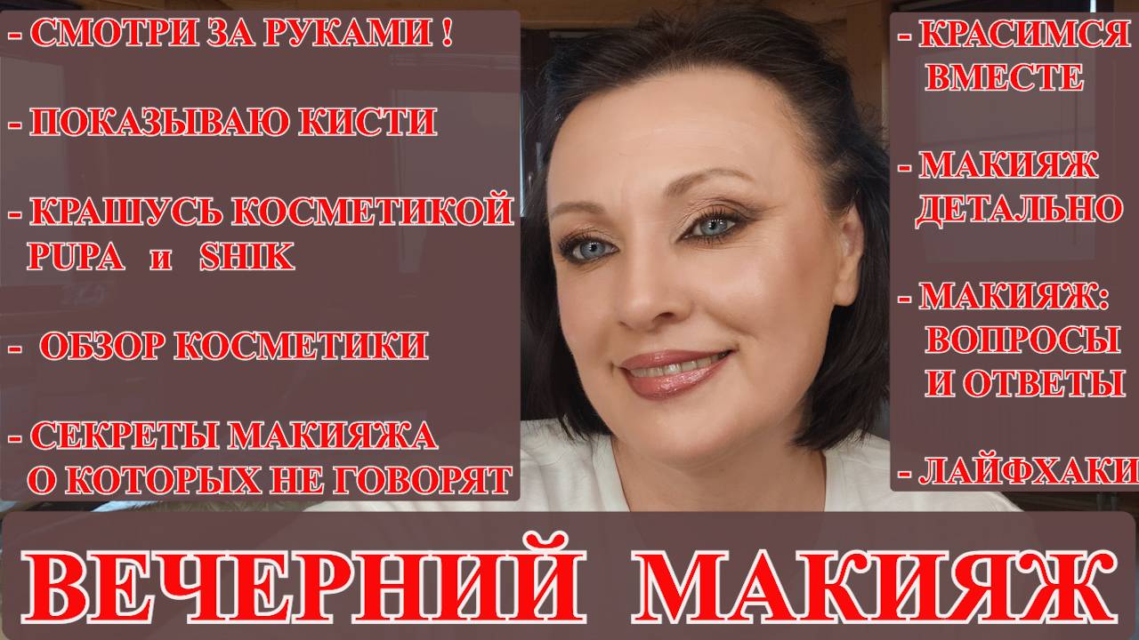 ВЕЧЕРНИЙ МАКИЯЖ косметикой SHIK и PUPA ДЕТАЛЬНО, ПОШАГОВО С ПОЯСНЕНИЯМИ И РЕКОМЕНДАЦИЯМИ- НОВИЧКАМ.