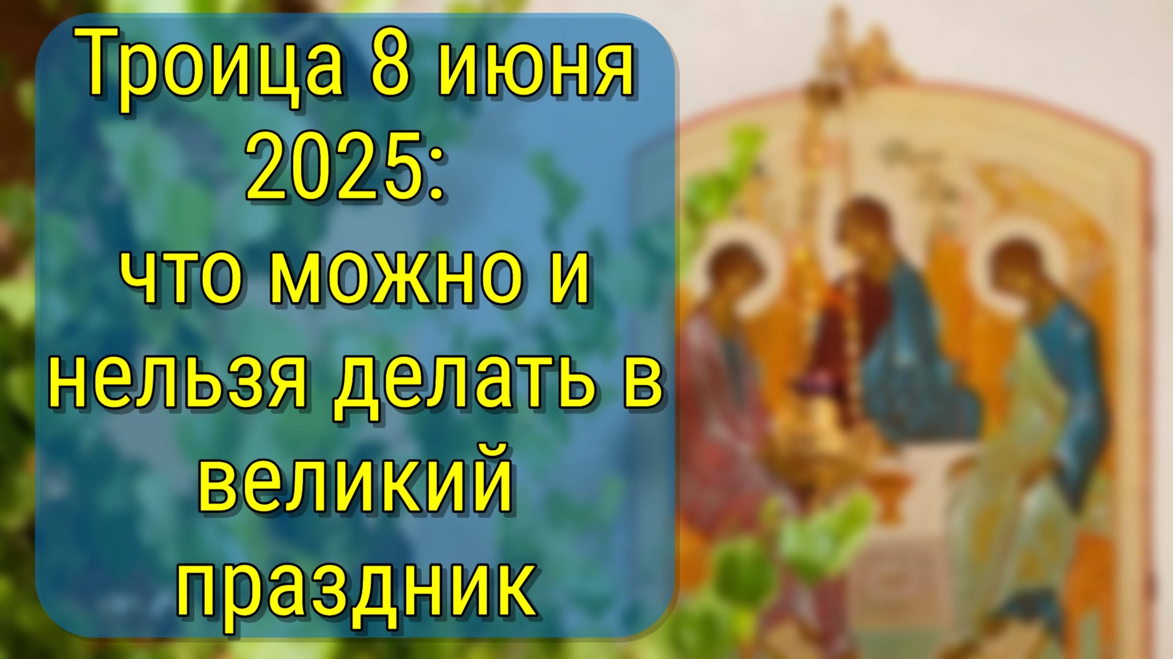 Народные приметы на 8 июня 2025: что можно и нельзя делать  в Троицу