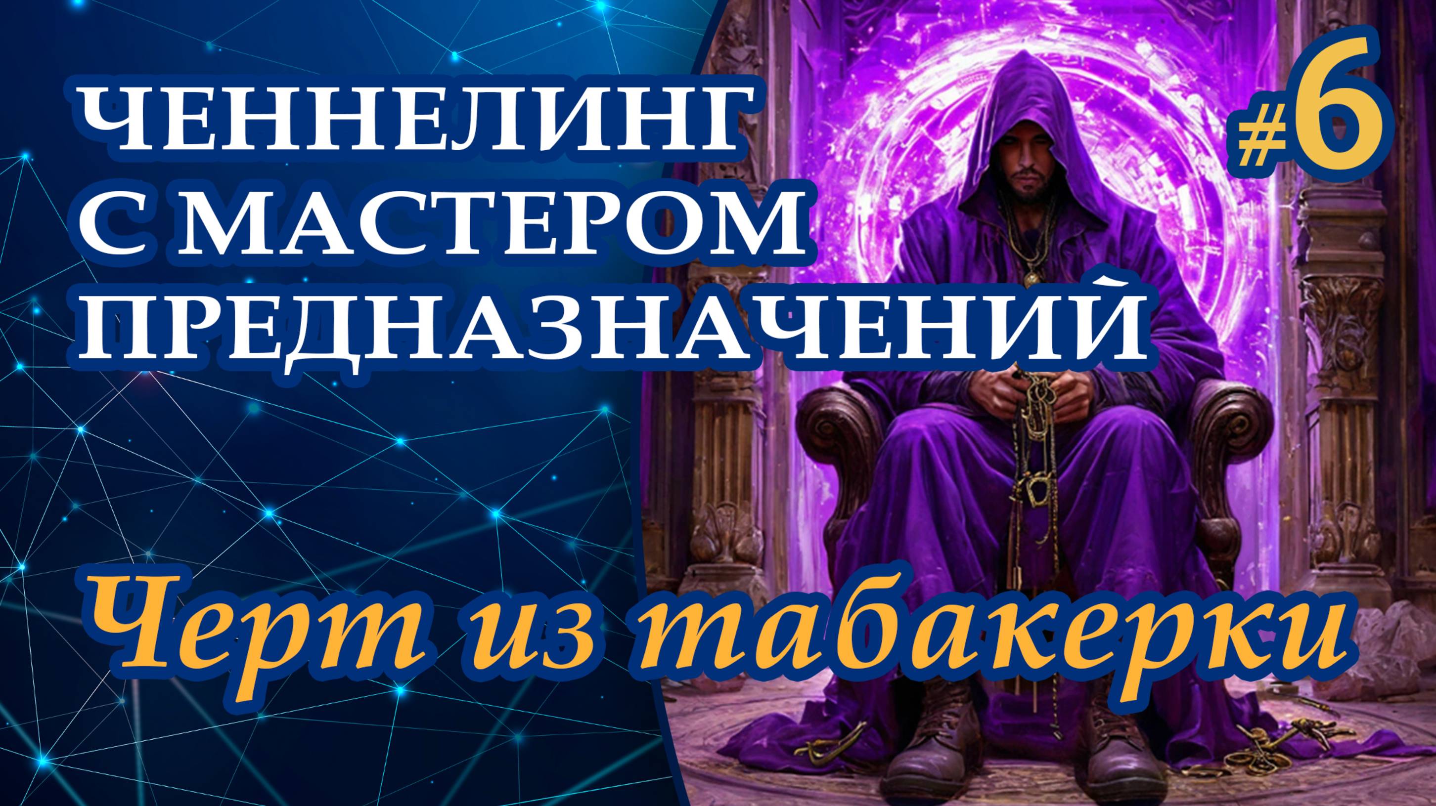 Черт из табакерки - Выпуск 6 | Ченнелинг с Октавами. Мастер предназначений