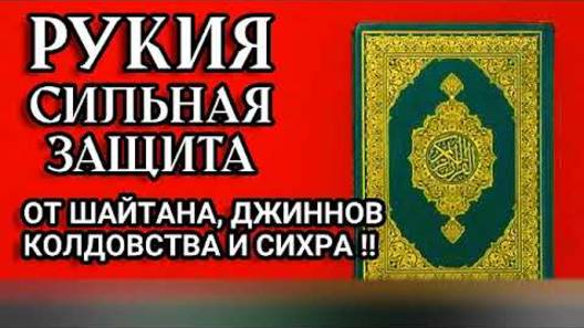СИЛЬНАЯ РУКИЯ . ЗАЩИТА ОТ ШАЙТАНА, ДЖИННОВ, КОЛДОВСТВА И СИХРА !!