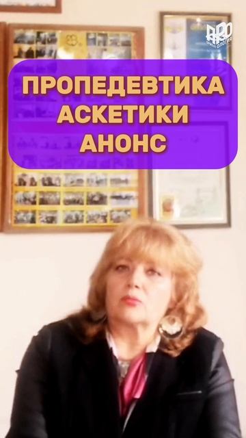 Пропедевтика аскетики. Анонс #пропедевтика #аскеза