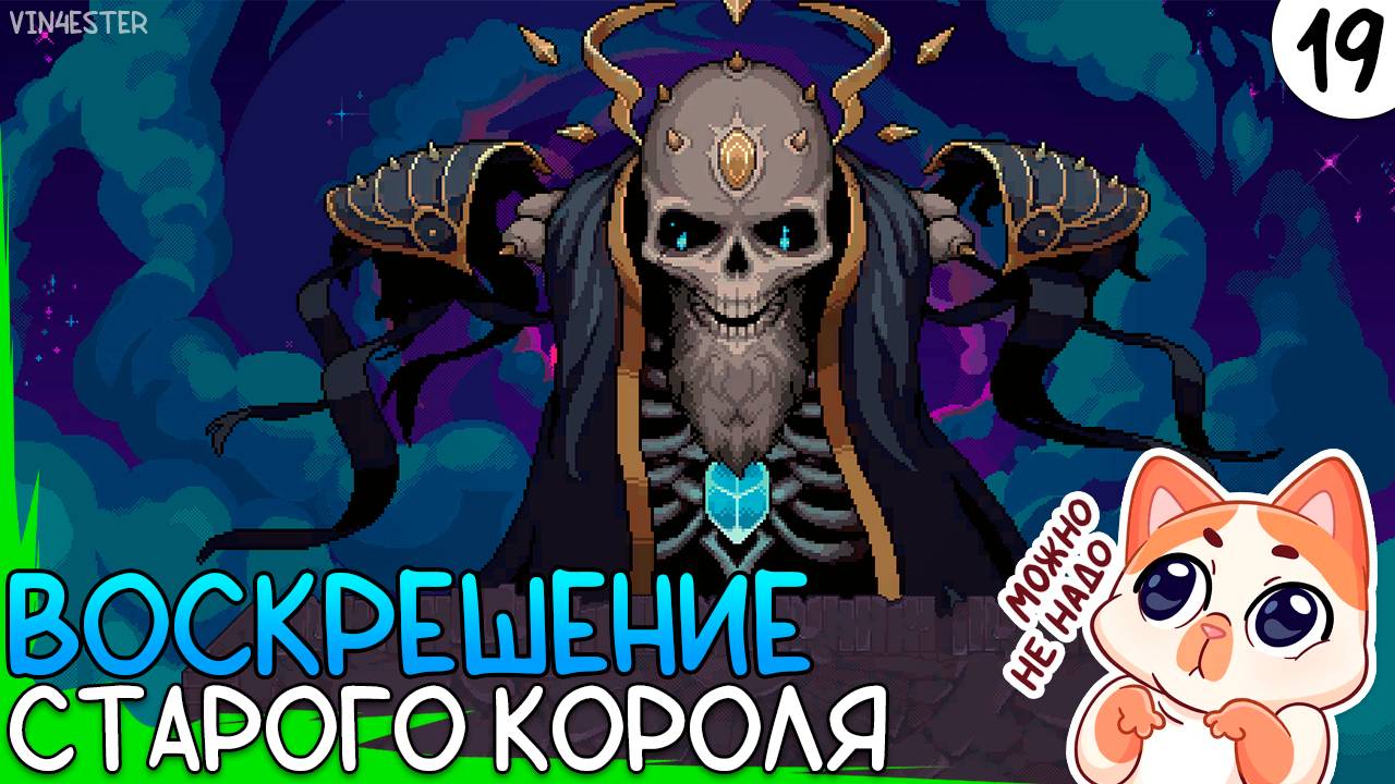 ПРОХОЖДЕНИЕ UNDERMINE #19 | ВОСКРЕШЕНИЕ СТАРОГО КОРОЛЯ