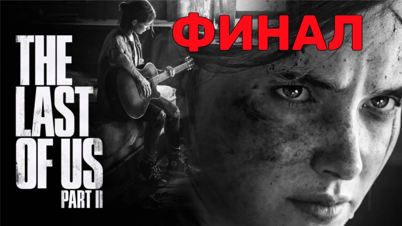 Одни из нас 2-The Last of Us 2-ФИНАЛ-МУЛЬТГРАФИКА-ПРОХОЖДЕНИЕ Без комментариев на JoystickGame
