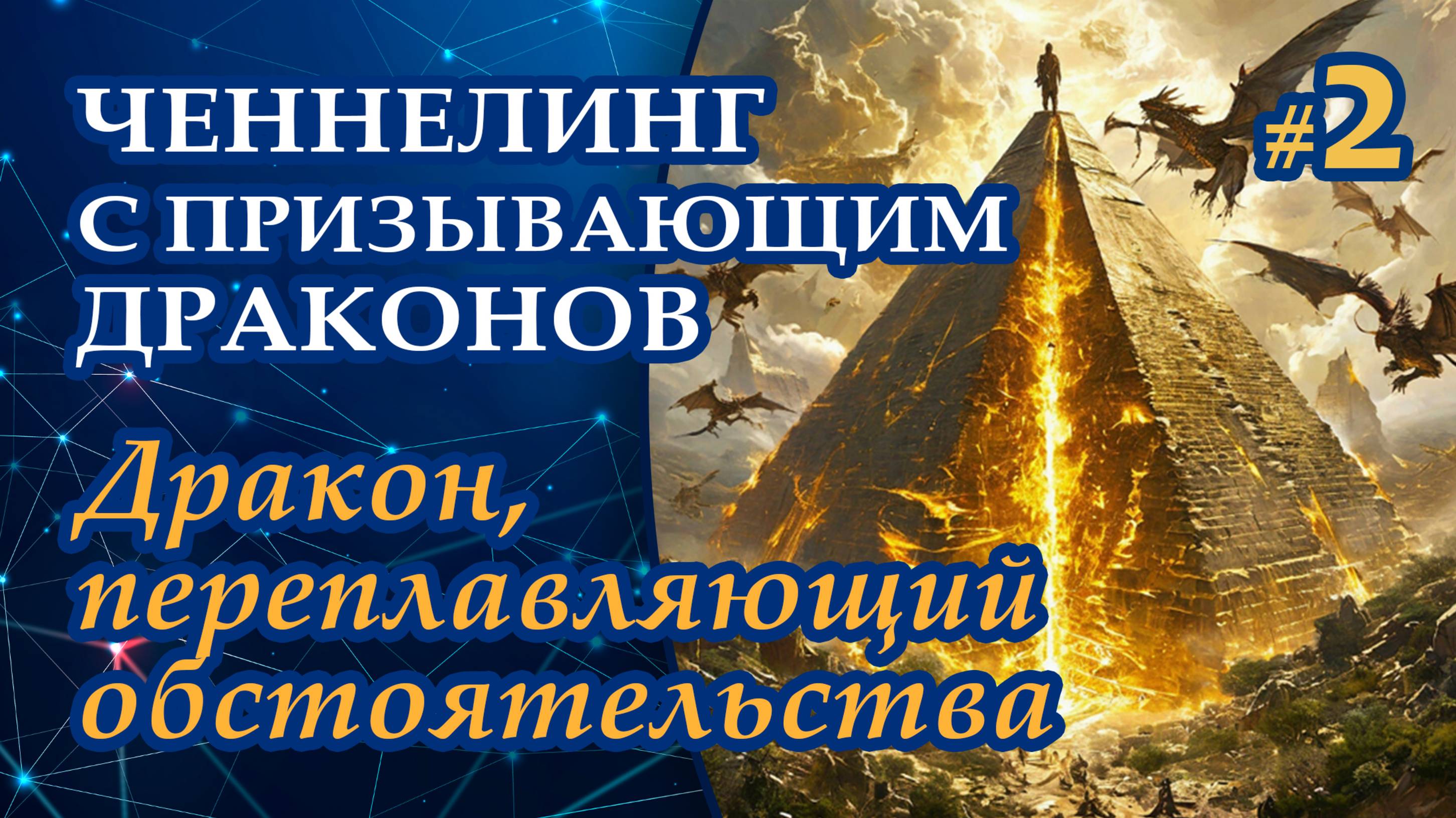Дракон, переплавляющий обстоятельства - Выпуск 2 | Ченнелинг с Октавами. Призывающий драконов